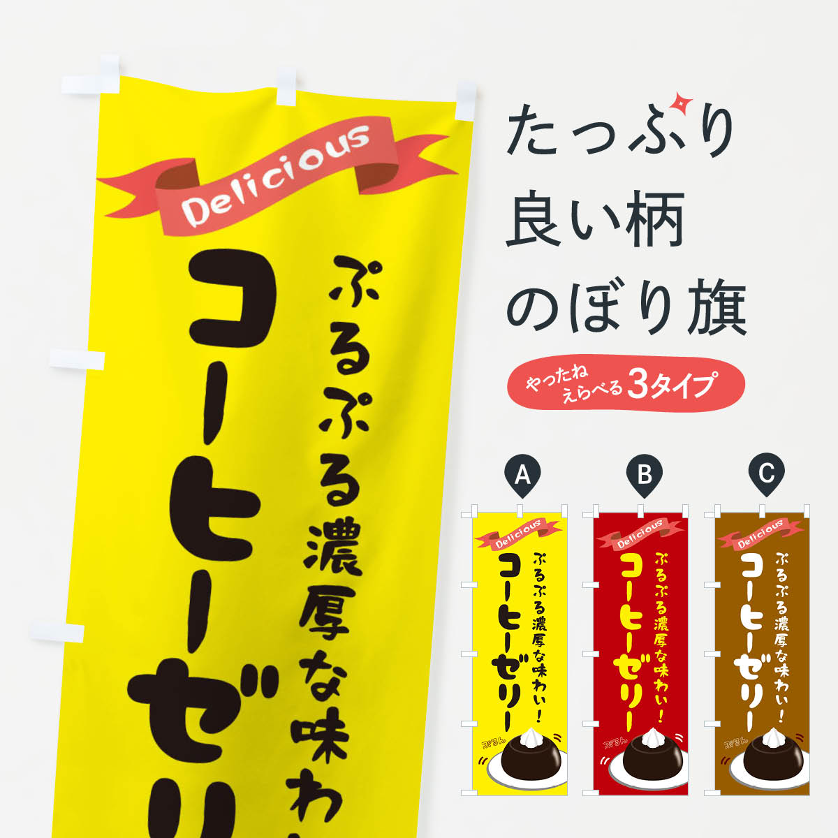 一枚一枚、職人の目で仕上げる美しいのぼり自社設備で丁寧に印刷・仕上げ。生地の目を生かした高精細プリントで、色の深みと艶やかさにこだわりました。たった1枚で店頭の空気が変わる風にはためくたび、色が“動く”。視線を集め、用件を伝え、写真にも残る...