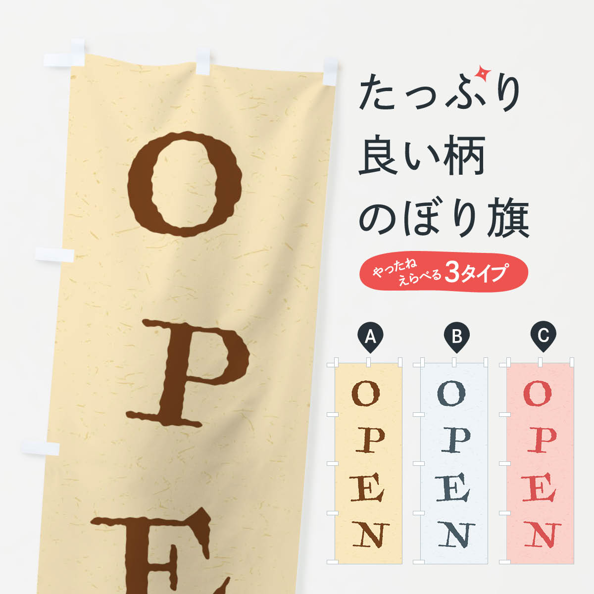 一枚一枚、職人の目で仕上げる美しいのぼり自社設備で丁寧に印刷・仕上げ。生地の目を生かした高精細プリントで、色の深みと艶やかさにこだわりました。たった1枚で店頭の空気が変わる風にはためくたび、色が“動く”。視線を集め、用件を伝え、写真にも残る...