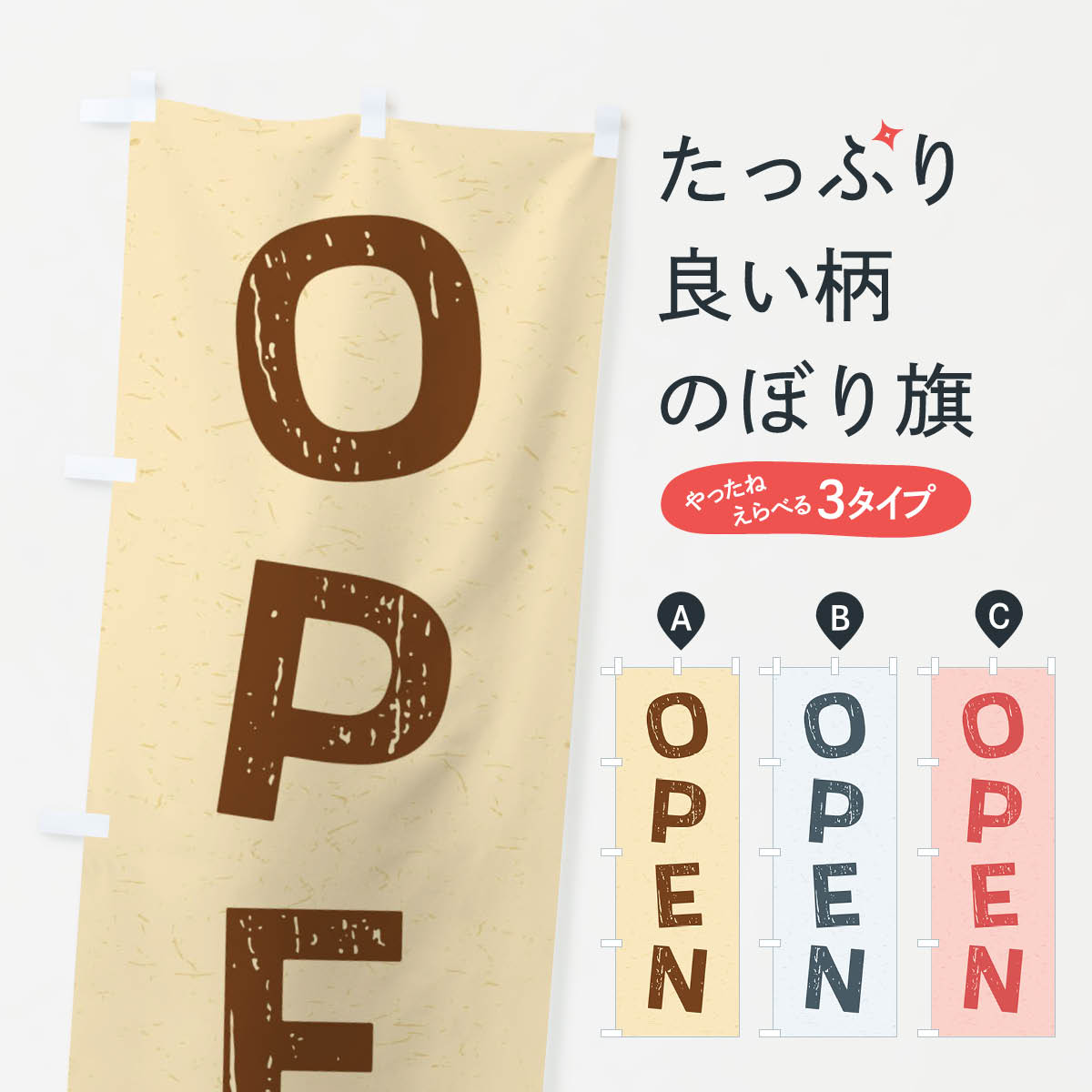 一枚一枚、職人の目で仕上げる美しいのぼり自社設備で丁寧に印刷・仕上げ。生地の目を生かした高精細プリントで、色の深みと艶やかさにこだわりました。たった1枚で店頭の空気が変わる風にはためくたび、色が“動く”。視線を集め、用件を伝え、写真にも残る...