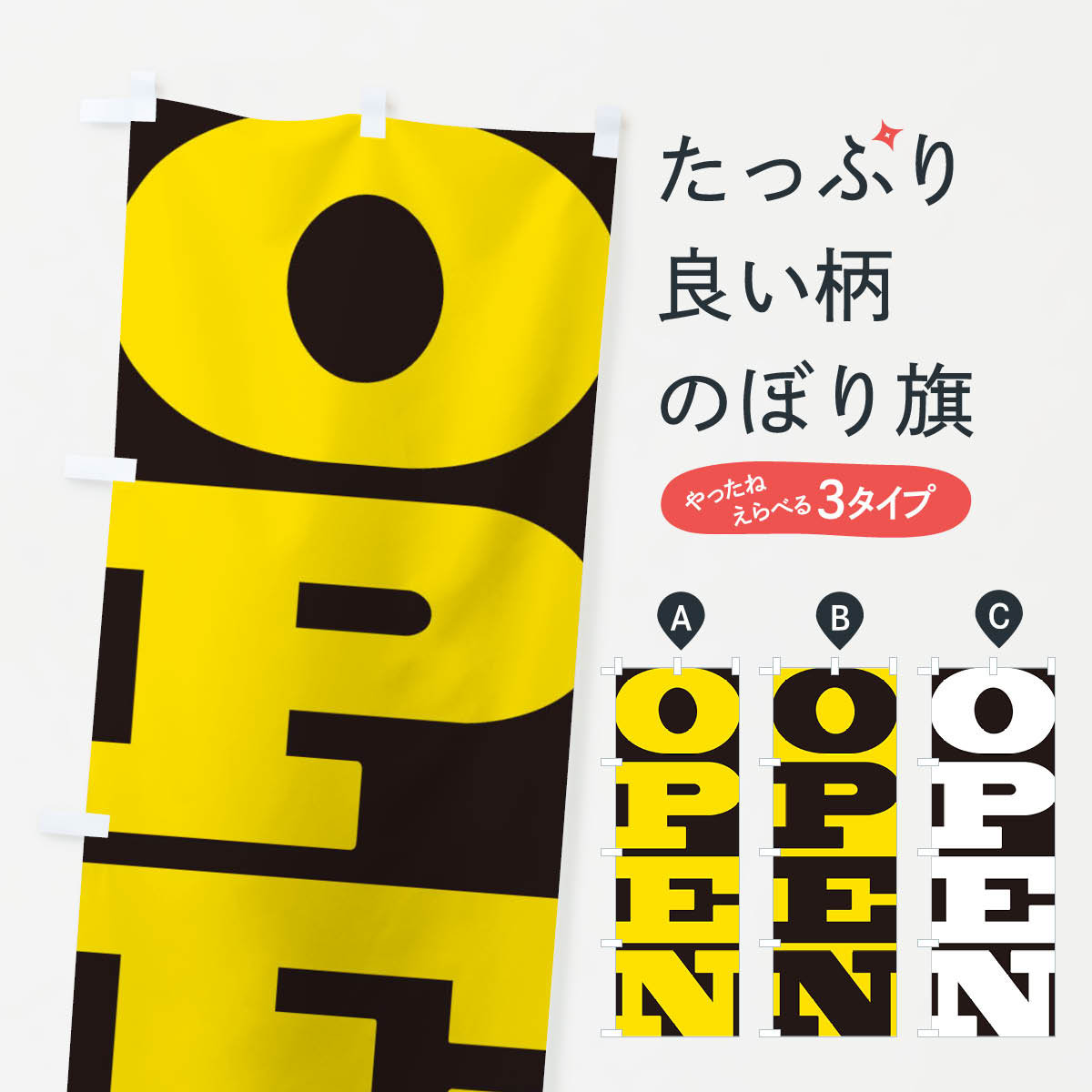ポテトも一緒にいかがですか？（AIが選んだ関連のありそうなカテゴリ）一枚一枚、職人の目で仕上げる美しいのぼり自社設備で丁寧に印刷・仕上げ。生地の目を生かした高精細プリントで、色の深みと艶やかさにこだわりました。たった1枚で店頭の空気が変わる...