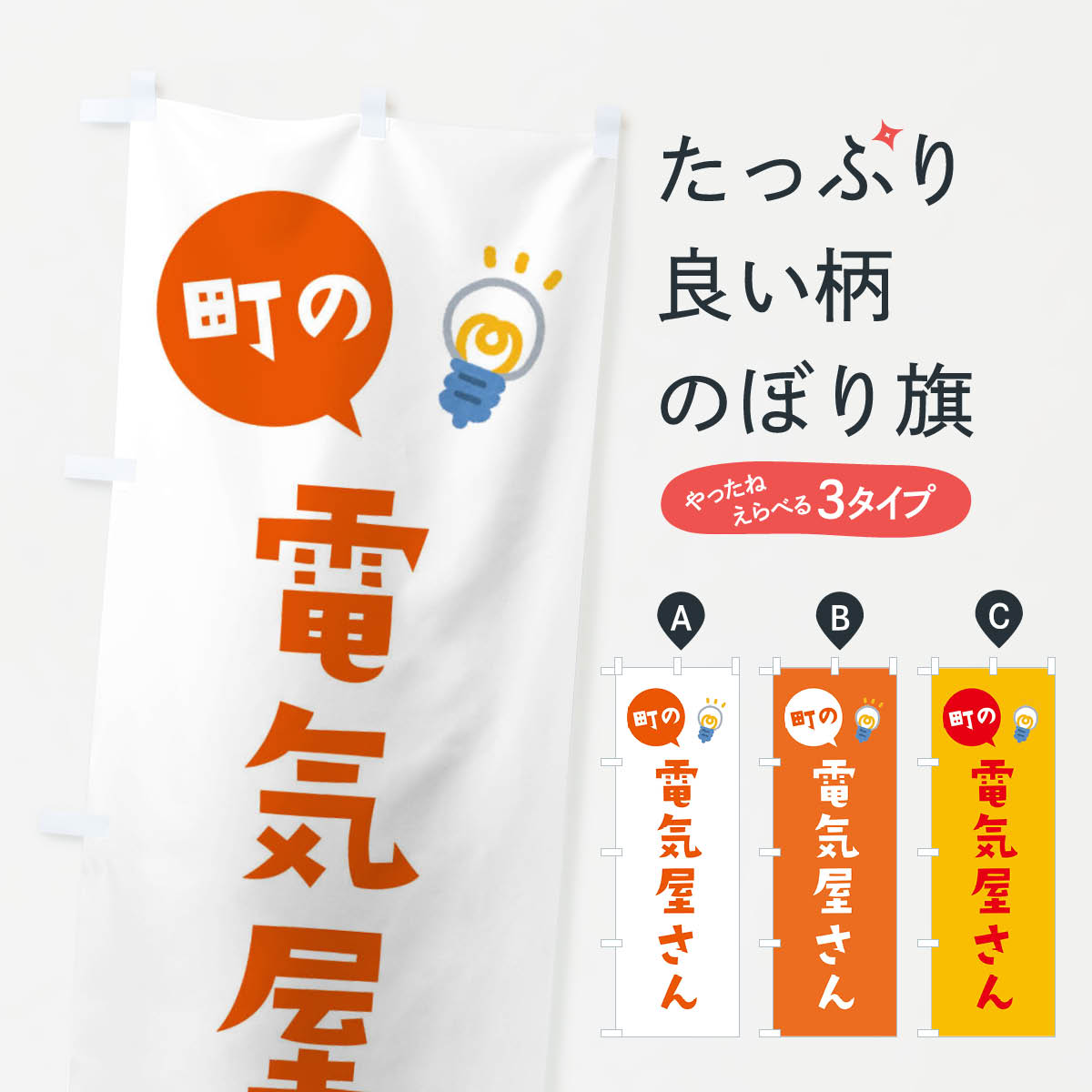 一枚一枚、職人の目で仕上げる美しいのぼり自社設備で丁寧に印刷・仕上げ。生地の目を生かした高精細プリントで、色の深みと艶やかさにこだわりました。たった1枚で店頭の空気が変わる風にはためくたび、色が“動く”。視線を集め、用件を伝え、写真にも残る...
