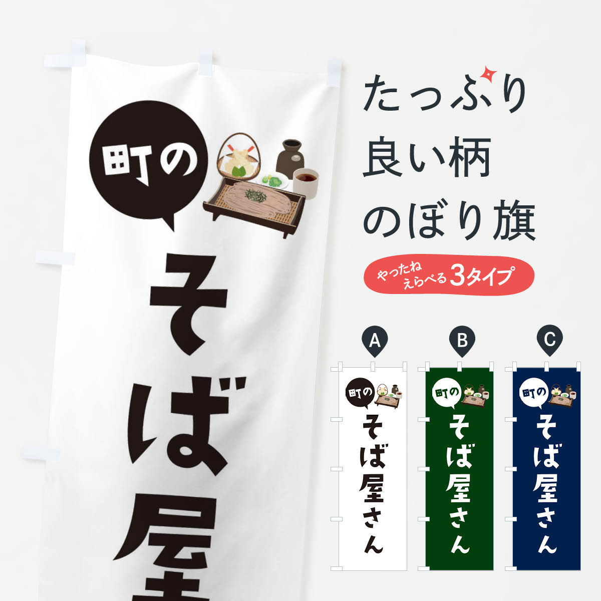 一枚一枚、職人の目で仕上げる美しいのぼり自社設備で丁寧に印刷・仕上げ。生地の目を生かした高精細プリントで、色の深みと艶やかさにこだわりました。たった1枚で店頭の空気が変わる風にはためくたび、色が“動く”。視線を集め、用件を伝え、写真にも残る...