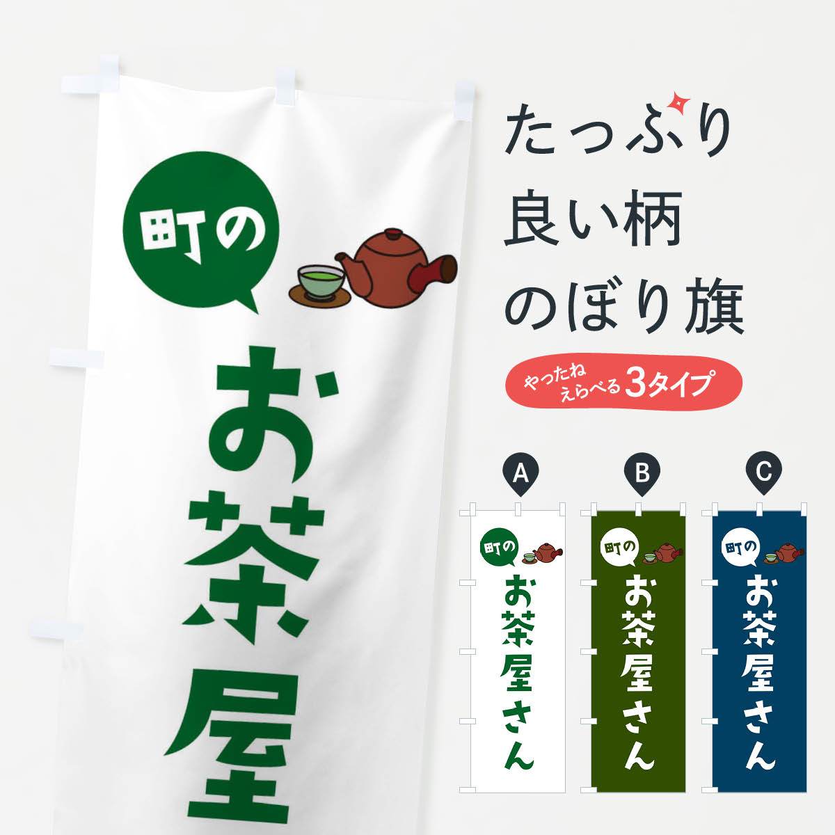 一枚一枚、職人の目で仕上げる美しいのぼり自社設備で丁寧に印刷・仕上げ。生地の目を生かした高精細プリントで、色の深みと艶やかさにこだわりました。たった1枚で店頭の空気が変わる風にはためくたび、色が“動く”。視線を集め、用件を伝え、写真にも残る...