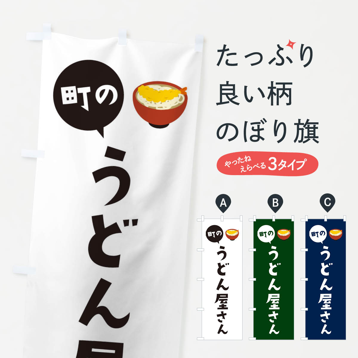 一枚一枚、職人の目で仕上げる美しいのぼり自社設備で丁寧に印刷・仕上げ。生地の目を生かした高精細プリントで、色の深みと艶やかさにこだわりました。たった1枚で店頭の空気が変わる風にはためくたび、色が“動く”。視線を集め、用件を伝え、写真にも残る...