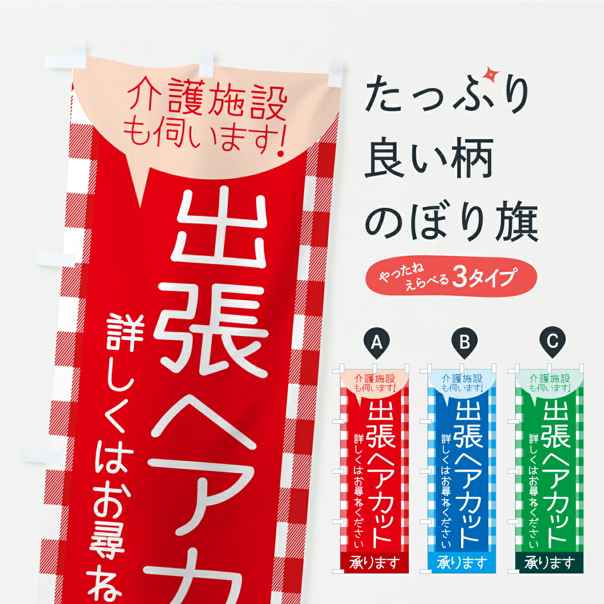 一枚一枚、職人の目で仕上げる美しいのぼり自社設備で丁寧に印刷・仕上げ。生地の目を生かした高精細プリントで、色の深みと艶やかさにこだわりました。たった1枚で店頭の空気が変わる風にはためくたび、色が“動く”。視線を集め、用件を伝え、写真にも残る...