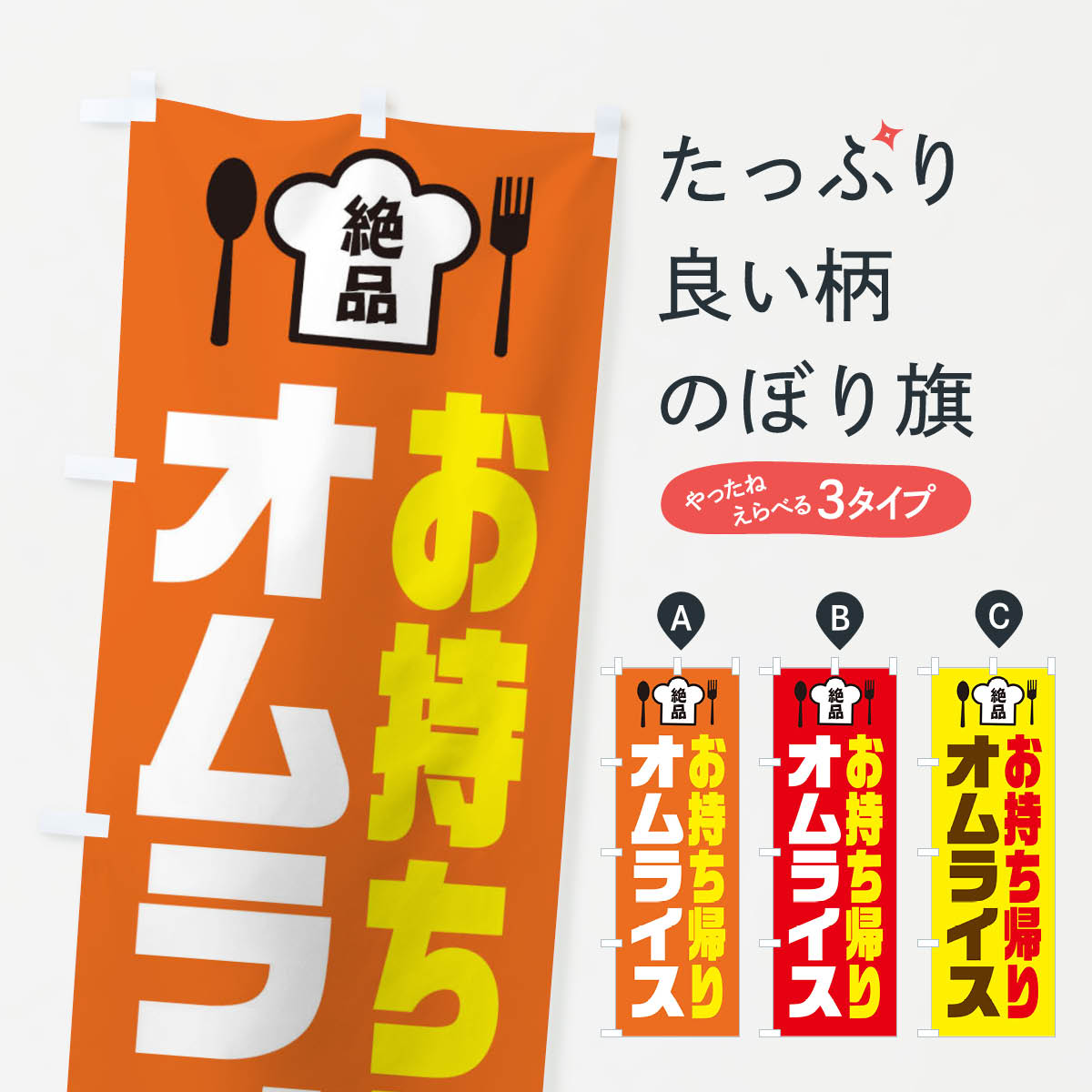 一枚一枚、職人の目で仕上げる美しいのぼり自社設備で丁寧に印刷・仕上げ。生地の目を生かした高精細プリントで、色の深みと艶やかさにこだわりました。たった1枚で店頭の空気が変わる風にはためくたび、色が“動く”。視線を集め、用件を伝え、写真にも残る...