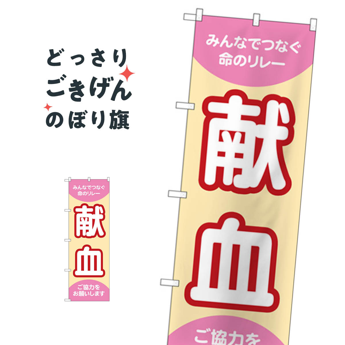 こちらののぼり旗は他メーカーの商品のため納期短縮や各種加工のサービスはご利用できませんので、予めご了承下さい。価格に見合った素晴らしいデザイン、素晴らしい品質ののぼり旗です。・2営業日〜4営業日後の発送です。在庫状況によります。・基本的に4...