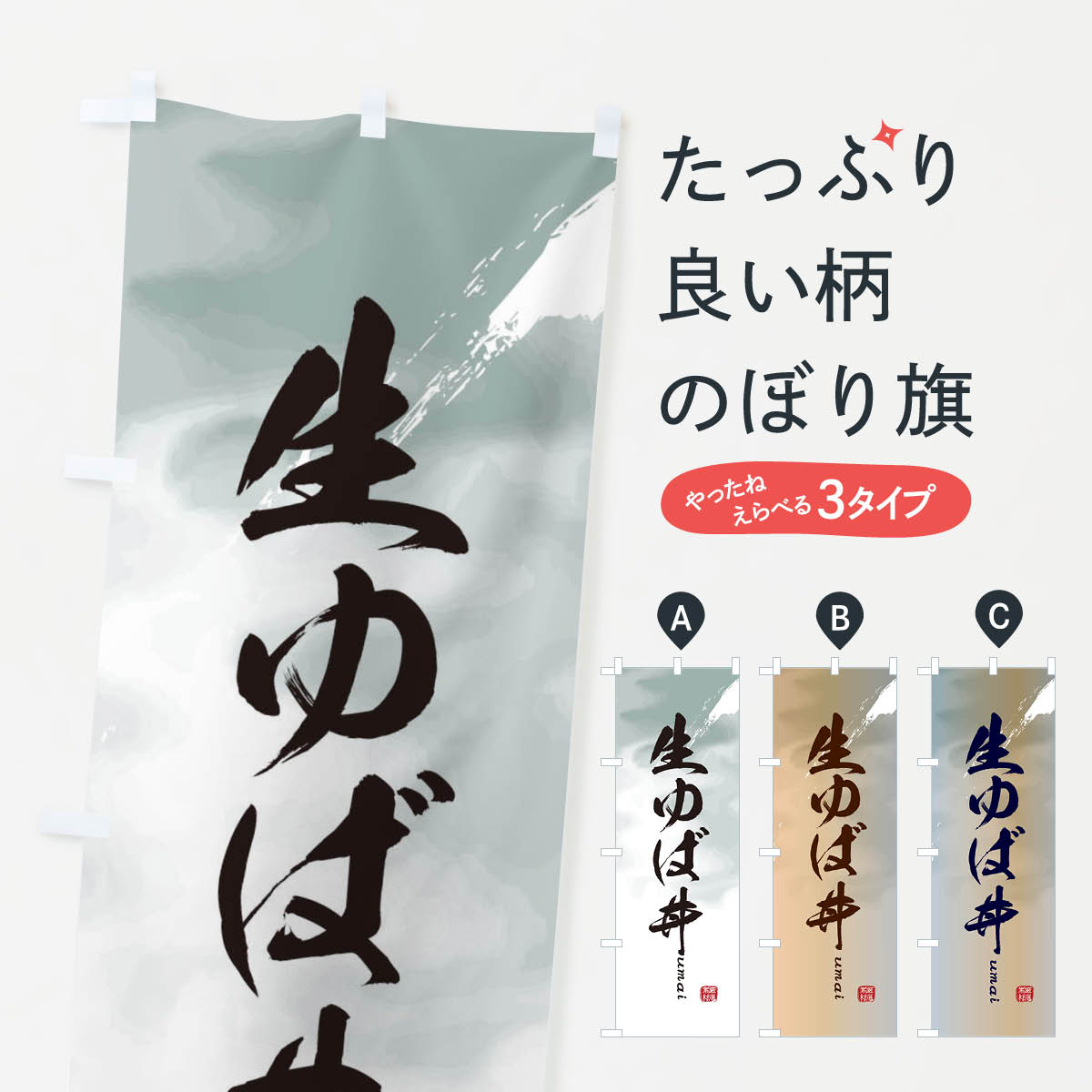 一枚一枚、職人の目で仕上げる美しいのぼり自社設備で丁寧に印刷・仕上げ。生地の目を生かした高精細プリントで、色の深みと艶やかさにこだわりました。たった1枚で店頭の空気が変わる風にはためくたび、色が“動く”。視線を集め、用件を伝え、写真にも残る...