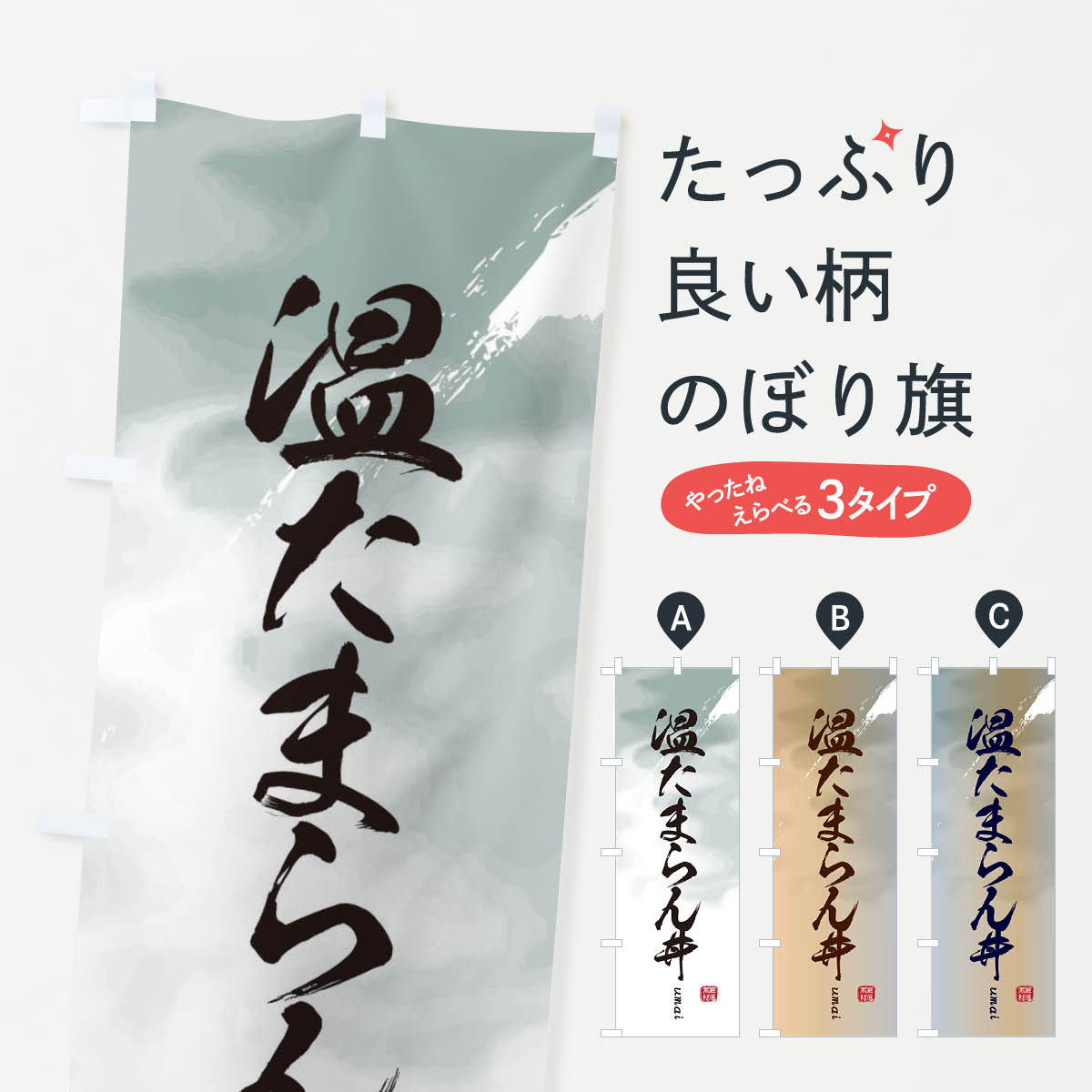 一枚一枚、職人の目で仕上げる美しいのぼり自社設備で丁寧に印刷・仕上げ。生地の目を生かした高精細プリントで、色の深みと艶やかさにこだわりました。たった1枚で店頭の空気が変わる風にはためくたび、色が“動く”。視線を集め、用件を伝え、写真にも残る...