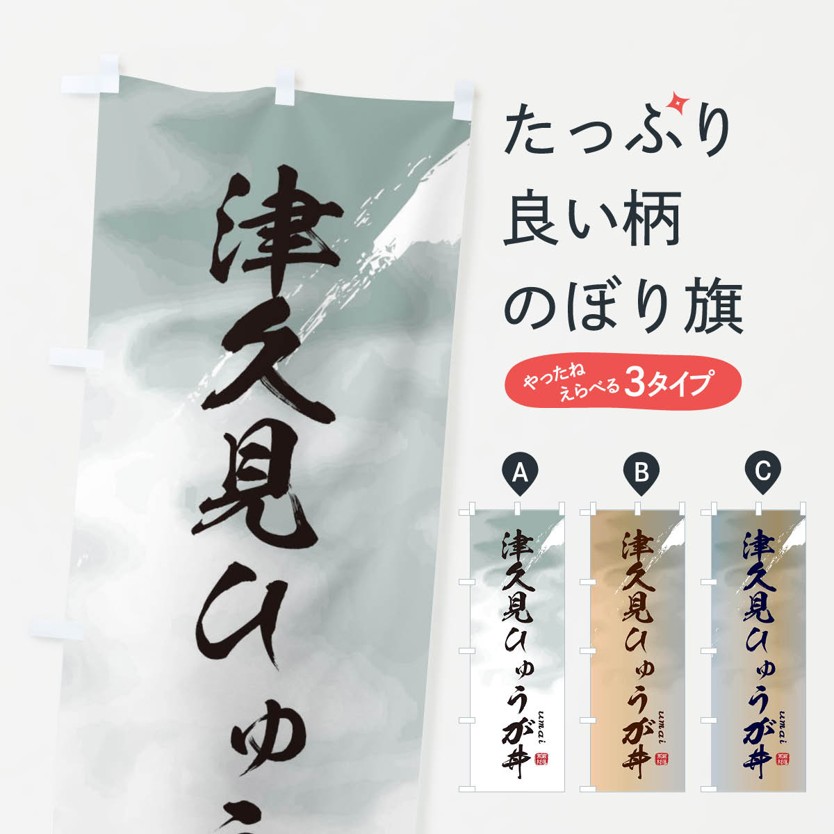 一枚一枚、職人の目で仕上げる美しいのぼり自社設備で丁寧に印刷・仕上げ。生地の目を生かした高精細プリントで、色の深みと艶やかさにこだわりました。たった1枚で店頭の空気が変わる風にはためくたび、色が“動く”。視線を集め、用件を伝え、写真にも残る...
