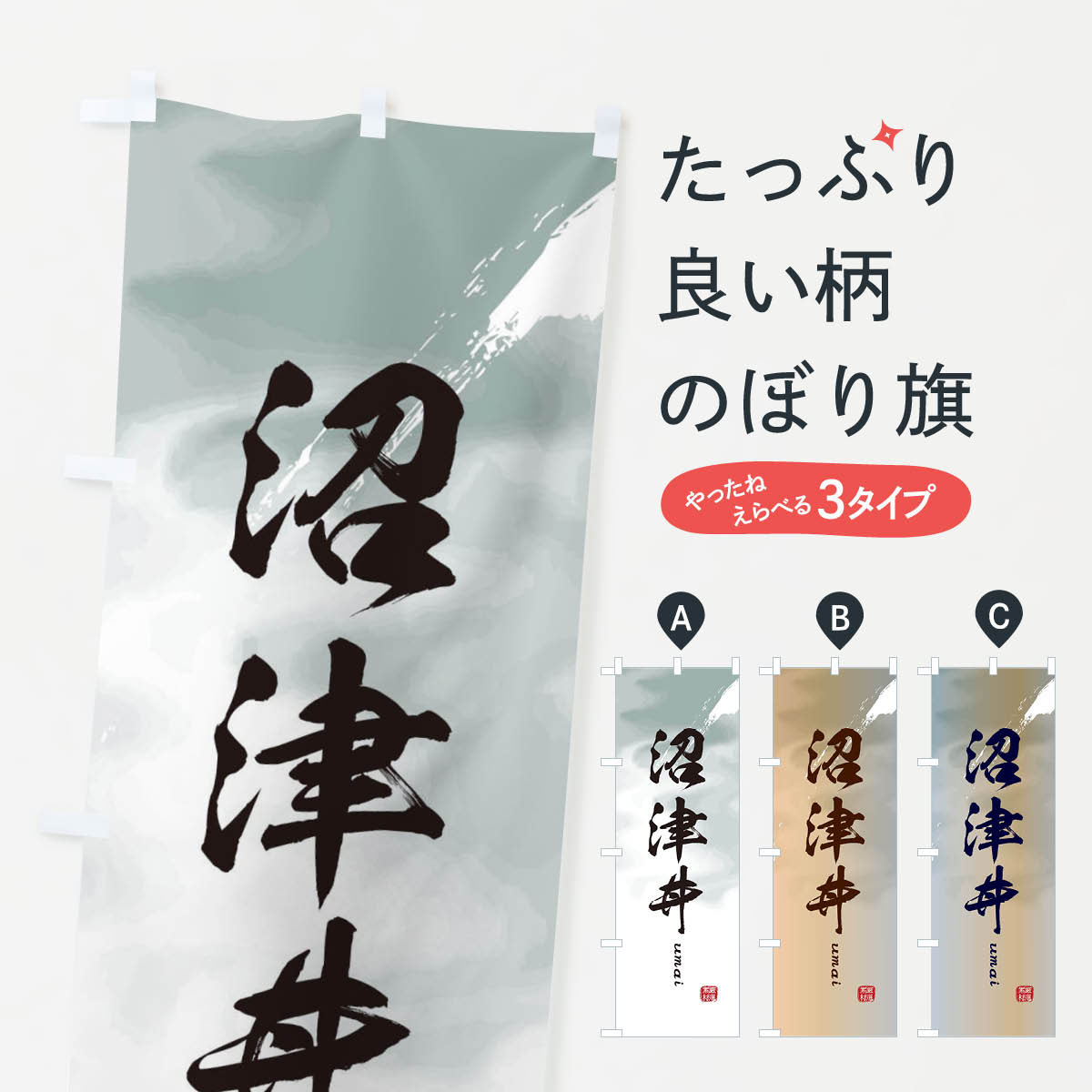一枚一枚、職人の目で仕上げる美しいのぼり自社設備で丁寧に印刷・仕上げ。生地の目を生かした高精細プリントで、色の深みと艶やかさにこだわりました。たった1枚で店頭の空気が変わる風にはためくたび、色が“動く”。視線を集め、用件を伝え、写真にも残る...