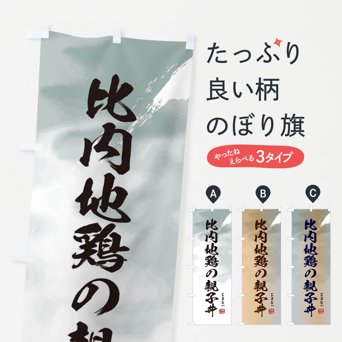 一枚一枚、職人の目で仕上げる美しいのぼり自社設備で丁寧に印刷・仕上げ。生地の目を生かした高精細プリントで、色の深みと艶やかさにこだわりました。たった1枚で店頭の空気が変わる風にはためくたび、色が“動く”。視線を集め、用件を伝え、写真にも残る...