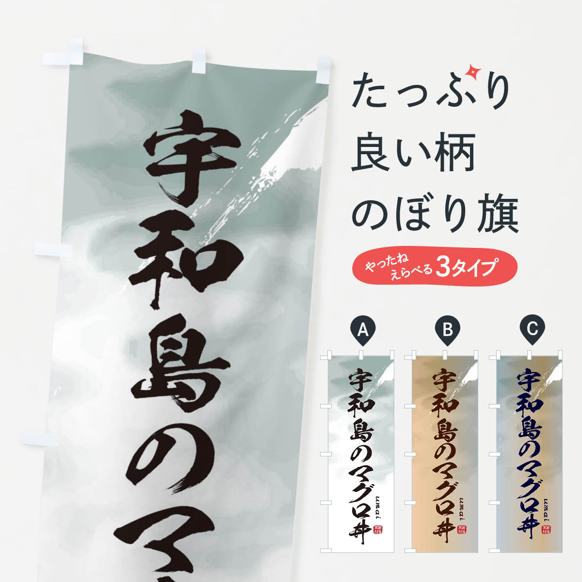 一枚一枚、職人の目で仕上げる美しいのぼり自社設備で丁寧に印刷・仕上げ。生地の目を生かした高精細プリントで、色の深みと艶やかさにこだわりました。たった1枚で店頭の空気が変わる風にはためくたび、色が“動く”。視線を集め、用件を伝え、写真にも残る...
