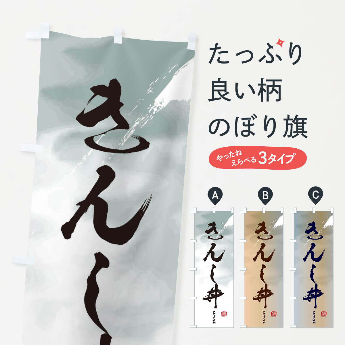 一枚一枚、職人の目で仕上げる美しいのぼり自社設備で丁寧に印刷・仕上げ。生地の目を生かした高精細プリントで、色の深みと艶やかさにこだわりました。たった1枚で店頭の空気が変わる風にはためくたび、色が“動く”。視線を集め、用件を伝え、写真にも残る...