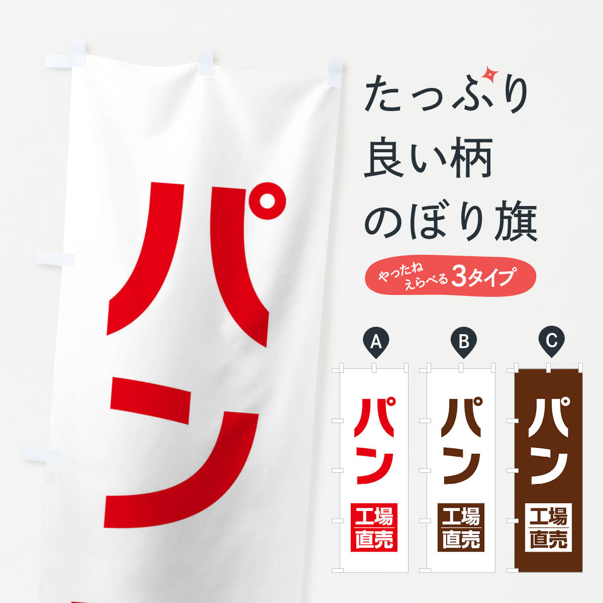 一枚一枚、職人の目で仕上げる美しいのぼり自社設備で丁寧に印刷・仕上げ。生地の目を生かした高精細プリントで、色の深みと艶やかさにこだわりました。たった1枚で店頭の空気が変わる風にはためくたび、色が“動く”。視線を集め、用件を伝え、写真にも残る...