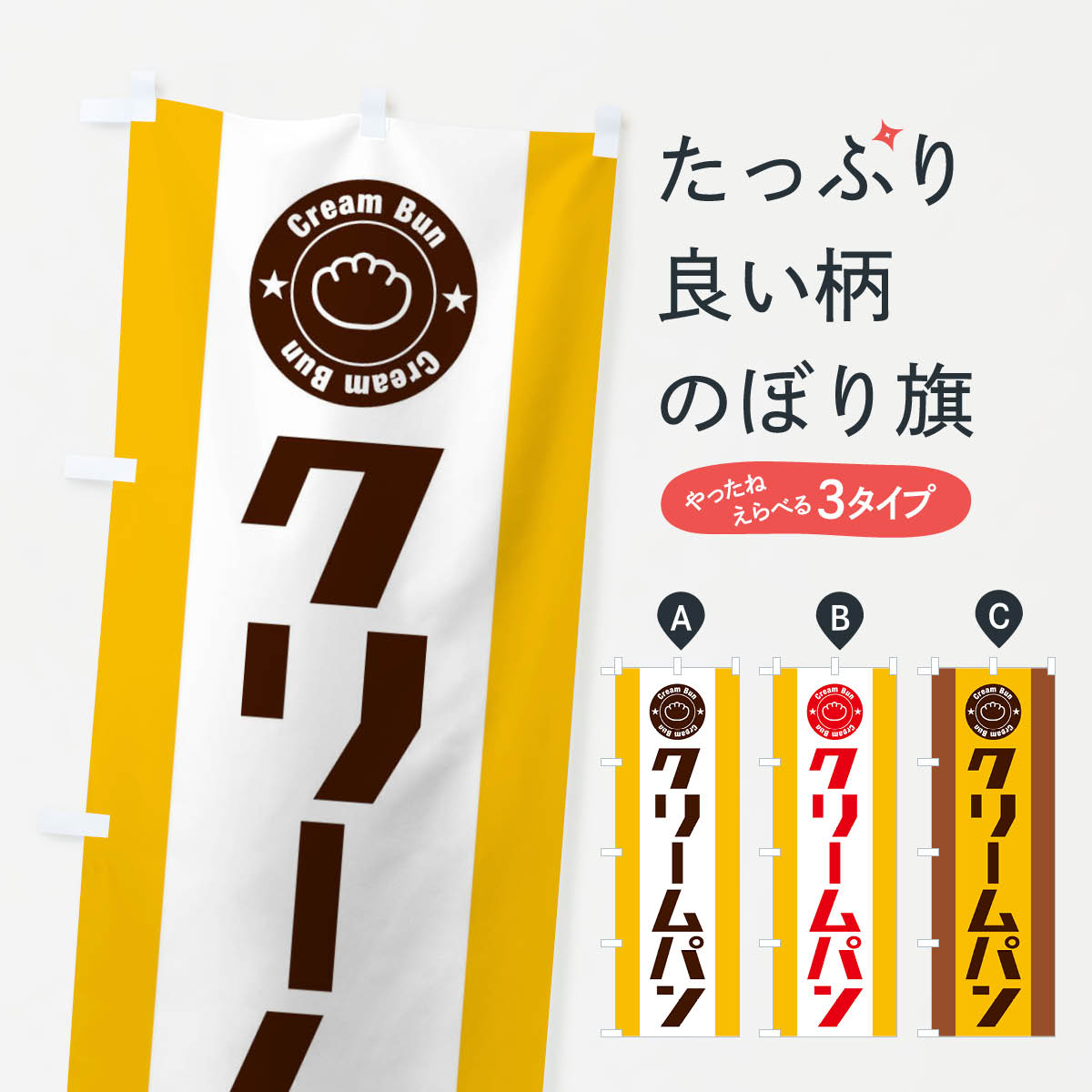 一枚一枚、職人の目で仕上げる美しいのぼり自社設備で丁寧に印刷・仕上げ。生地の目を生かした高精細プリントで、色の深みと艶やかさにこだわりました。たった1枚で店頭の空気が変わる風にはためくたび、色が“動く”。視線を集め、用件を伝え、写真にも残る...