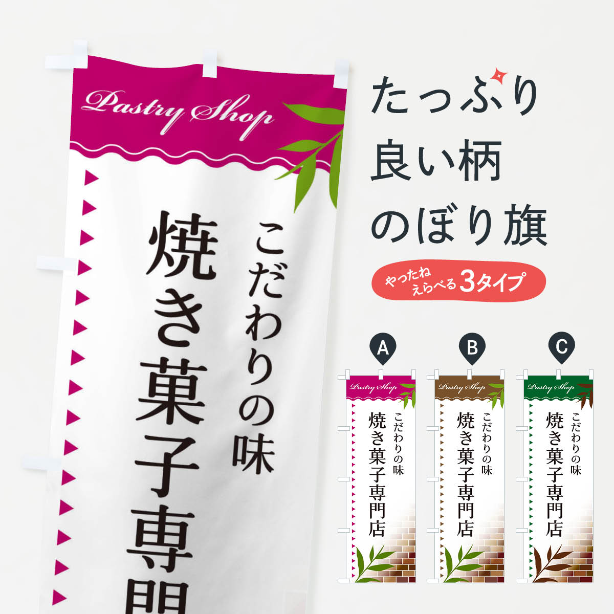 一枚一枚、職人の目で仕上げる美しいのぼり自社設備で丁寧に印刷・仕上げ。生地の目を生かした高精細プリントで、色の深みと艶やかさにこだわりました。たった1枚で店頭の空気が変わる風にはためくたび、色が“動く”。視線を集め、用件を伝え、写真にも残る...