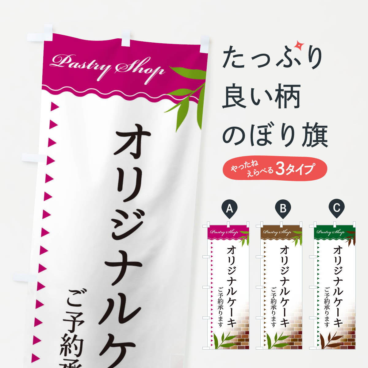 一枚一枚、職人の目で仕上げる美しいのぼり自社設備で丁寧に印刷・仕上げ。生地の目を生かした高精細プリントで、色の深みと艶やかさにこだわりました。たった1枚で店頭の空気が変わる風にはためくたび、色が“動く”。視線を集め、用件を伝え、写真にも残る...