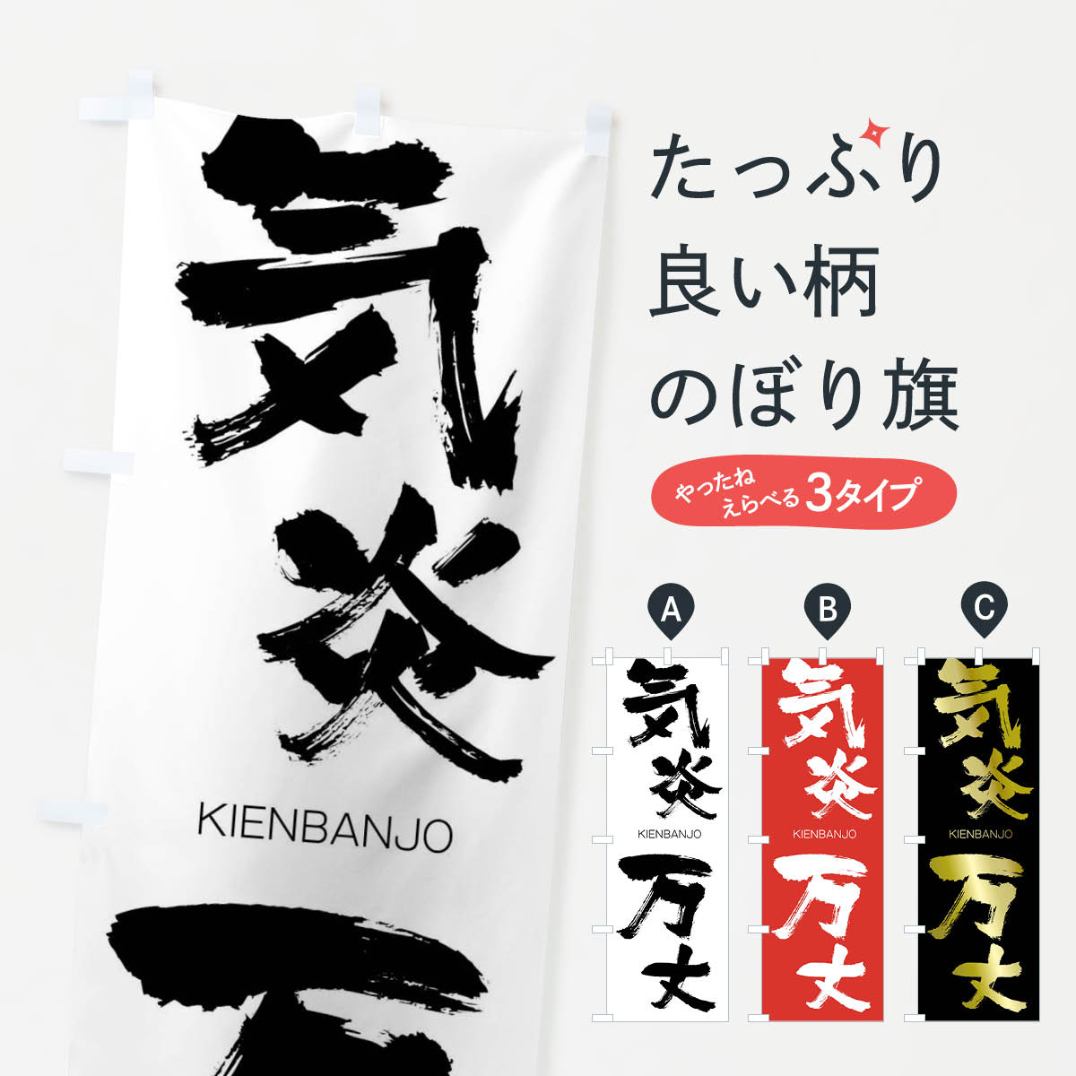 一枚一枚、職人の目で仕上げる美しいのぼり自社設備で丁寧に印刷・仕上げ。生地の目を生かした高精細プリントで、色の深みと艶やかさにこだわりました。たった1枚で店頭の空気が変わる風にはためくたび、色が“動く”。視線を集め、用件を伝え、写真にも残る...