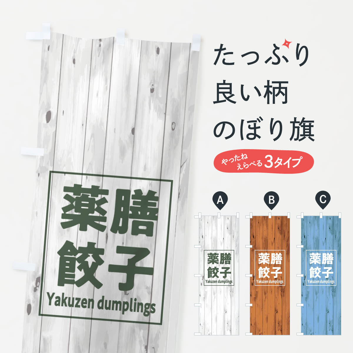 一枚一枚、職人の目で仕上げる美しいのぼり自社設備で丁寧に印刷・仕上げ。生地の目を生かした高精細プリントで、色の深みと艶やかさにこだわりました。たった1枚で店頭の空気が変わる風にはためくたび、色が“動く”。視線を集め、用件を伝え、写真にも残る...