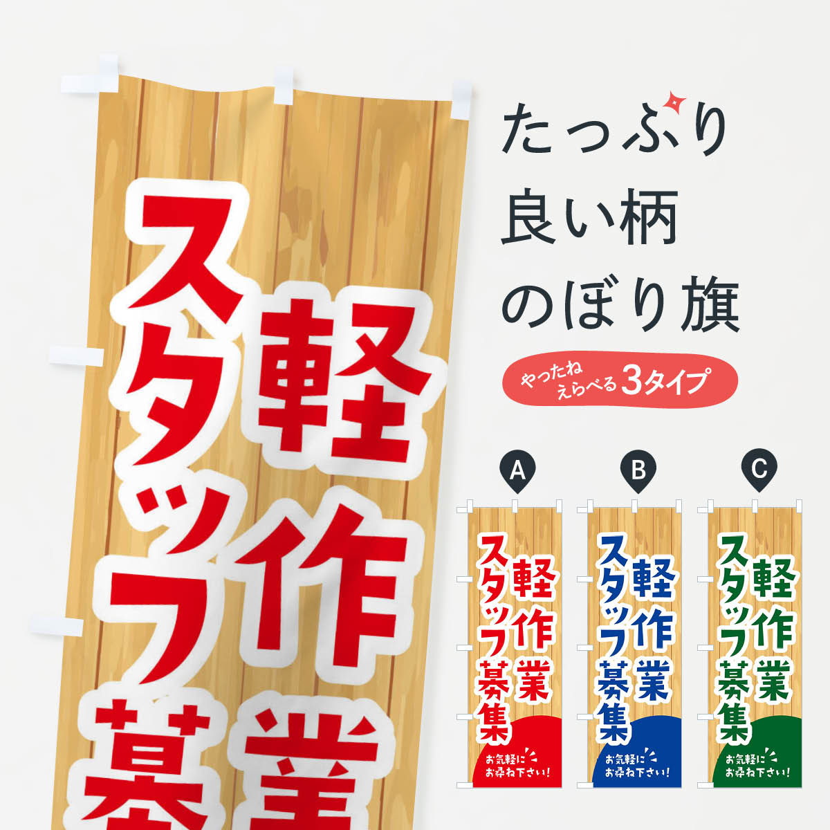 一枚一枚、職人の目で仕上げる美しいのぼり自社設備で丁寧に印刷・仕上げ。生地の目を生かした高精細プリントで、色の深みと艶やかさにこだわりました。たった1枚で店頭の空気が変わる風にはためくたび、色が“動く”。視線を集め、用件を伝え、写真にも残る...