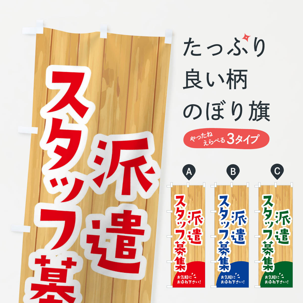 一枚一枚、職人の目で仕上げる美しいのぼり自社設備で丁寧に印刷・仕上げ。生地の目を生かした高精細プリントで、色の深みと艶やかさにこだわりました。たった1枚で店頭の空気が変わる風にはためくたび、色が“動く”。視線を集め、用件を伝え、写真にも残る...