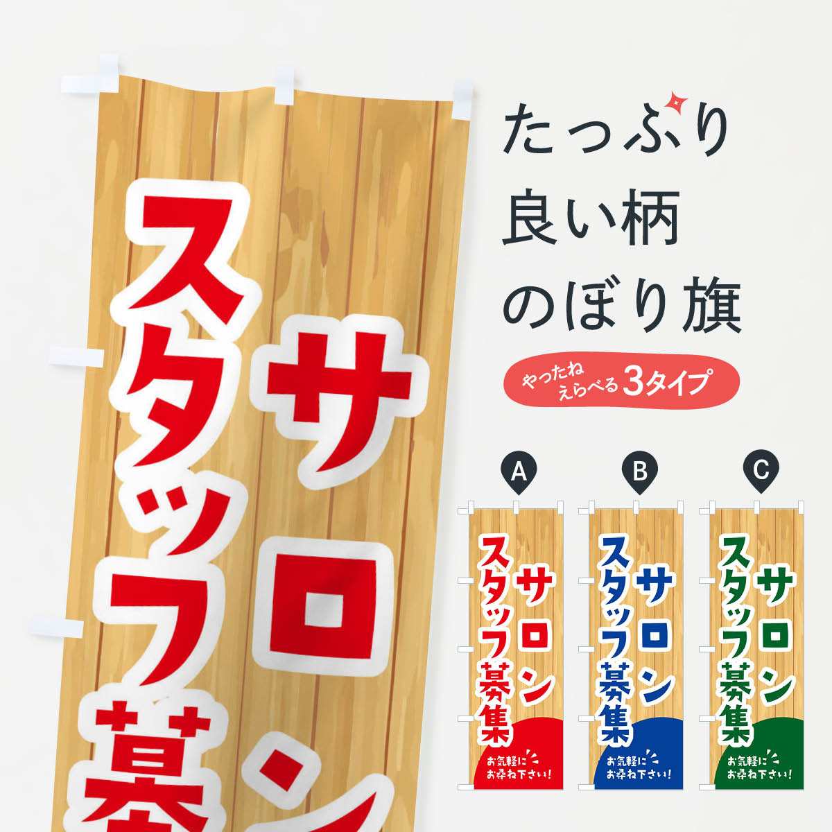 一枚一枚、職人の目で仕上げる美しいのぼり自社設備で丁寧に印刷・仕上げ。生地の目を生かした高精細プリントで、色の深みと艶やかさにこだわりました。たった1枚で店頭の空気が変わる風にはためくたび、色が“動く”。視線を集め、用件を伝え、写真にも残る...