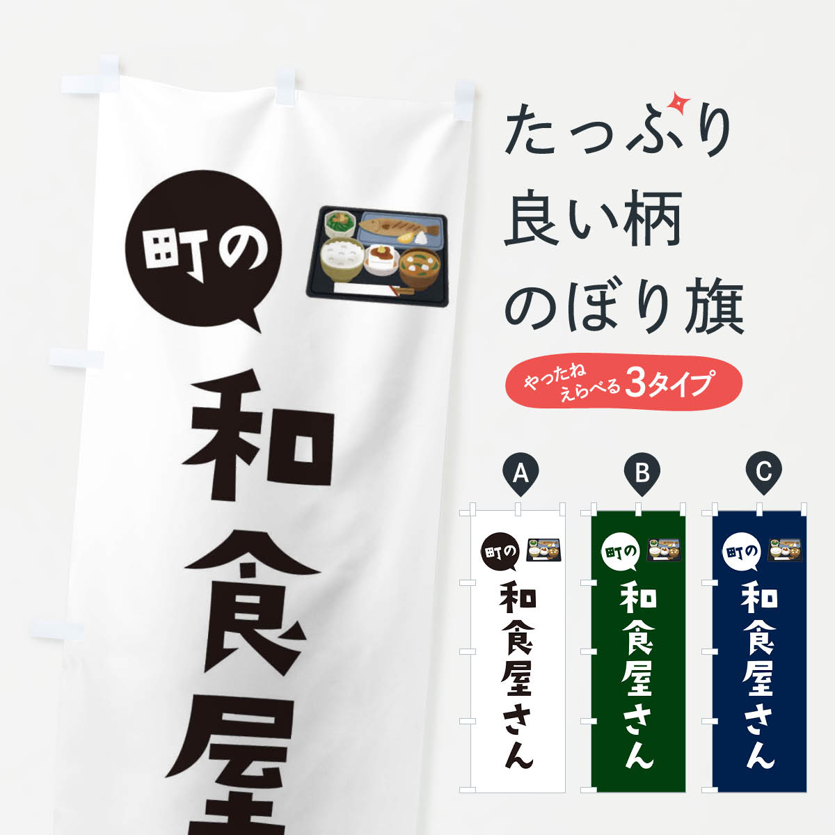 一枚一枚、職人の目で仕上げる美しいのぼり自社設備で丁寧に印刷・仕上げ。生地の目を生かした高精細プリントで、色の深みと艶やかさにこだわりました。たった1枚で店頭の空気が変わる風にはためくたび、色が“動く”。視線を集め、用件を伝え、写真にも残る...