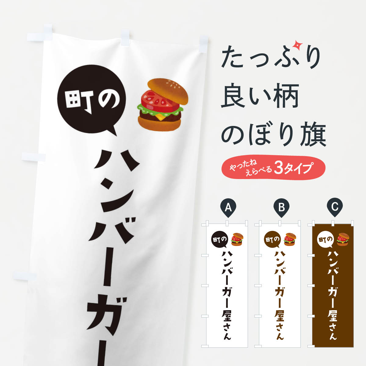 一枚一枚、職人の目で仕上げる美しいのぼり自社設備で丁寧に印刷・仕上げ。生地の目を生かした高精細プリントで、色の深みと艶やかさにこだわりました。たった1枚で店頭の空気が変わる風にはためくたび、色が“動く”。視線を集め、用件を伝え、写真にも残る...