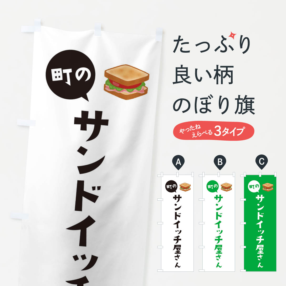 一枚一枚、職人の目で仕上げる美しいのぼり自社設備で丁寧に印刷・仕上げ。生地の目を生かした高精細プリントで、色の深みと艶やかさにこだわりました。たった1枚で店頭の空気が変わる風にはためくたび、色が“動く”。視線を集め、用件を伝え、写真にも残る...
