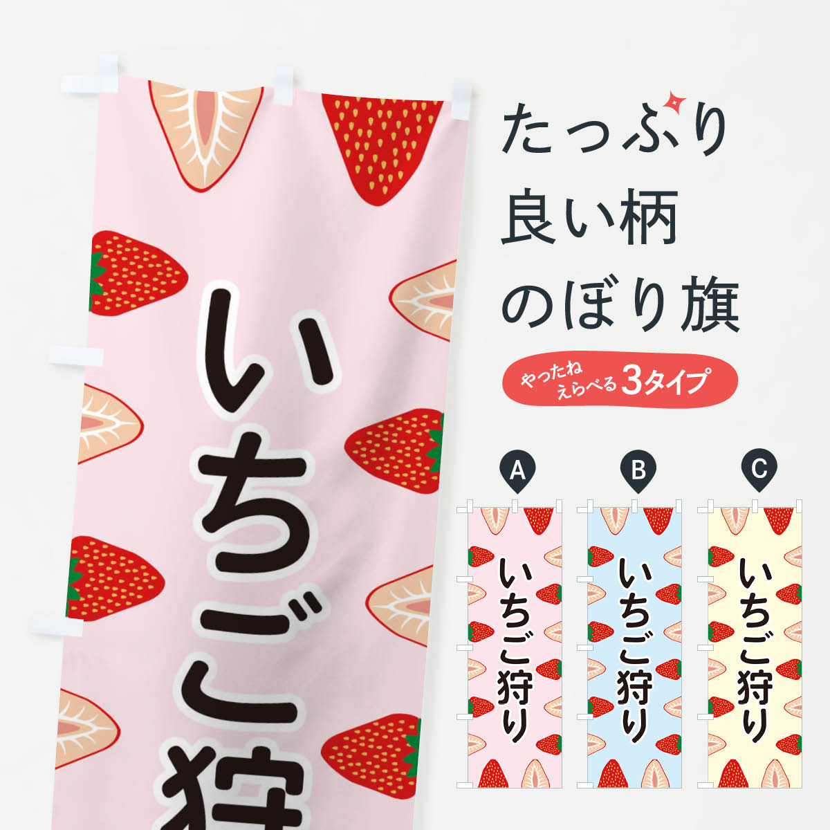 一枚一枚、職人の目で仕上げる美しいのぼり自社設備で丁寧に印刷・仕上げ。生地の目を生かした高精細プリントで、色の深みと艶やかさにこだわりました。たった1枚で店頭の空気が変わる風にはためくたび、色が“動く”。視線を集め、用件を伝え、写真にも残る...