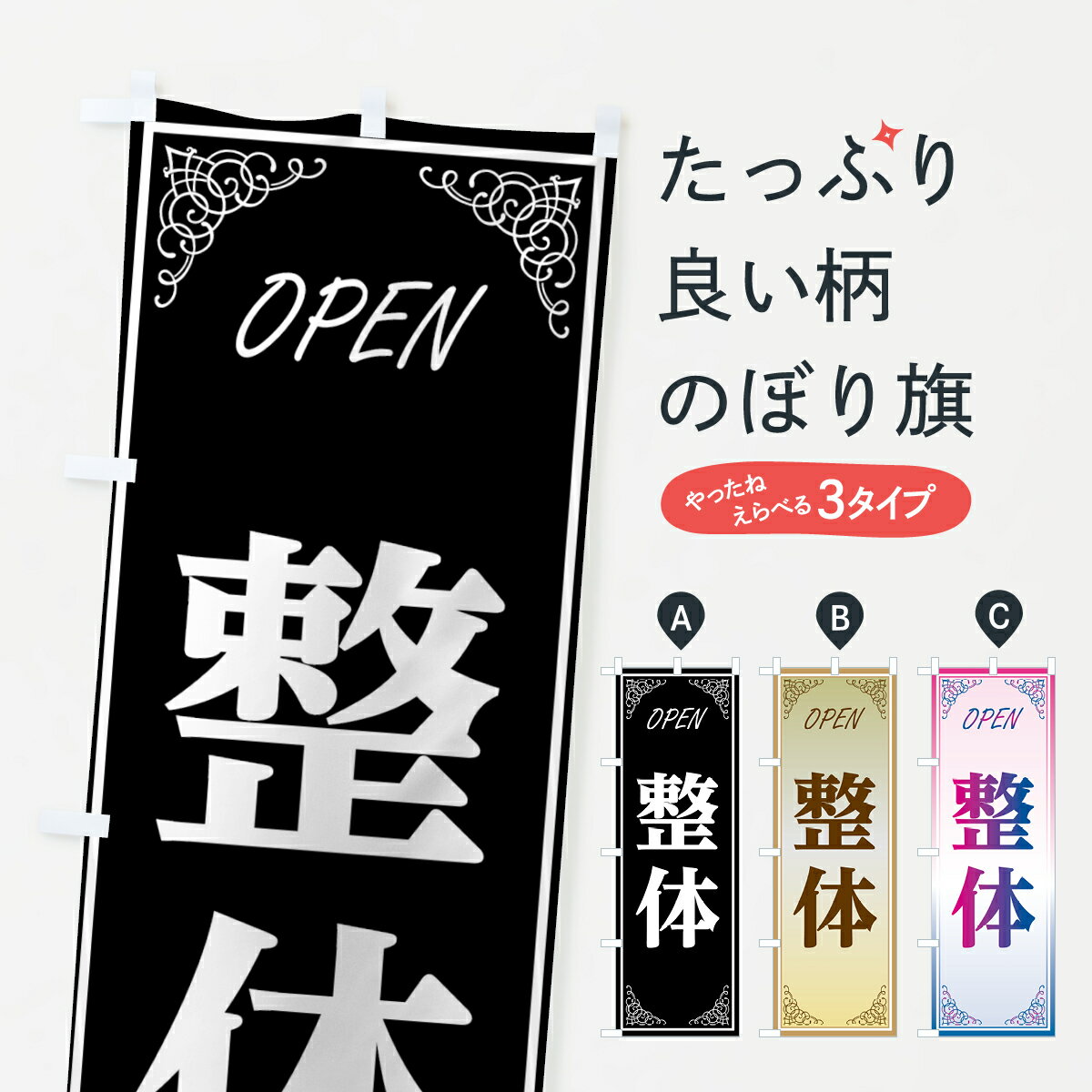 一枚一枚、職人の目で仕上げる美しいのぼり自社設備で丁寧に印刷・仕上げ。生地の目を生かした高精細プリントで、色の深みと艶やかさにこだわりました。たった1枚で店頭の空気が変わる風にはためくたび、色が“動く”。視線を集め、用件を伝え、写真にも残る...