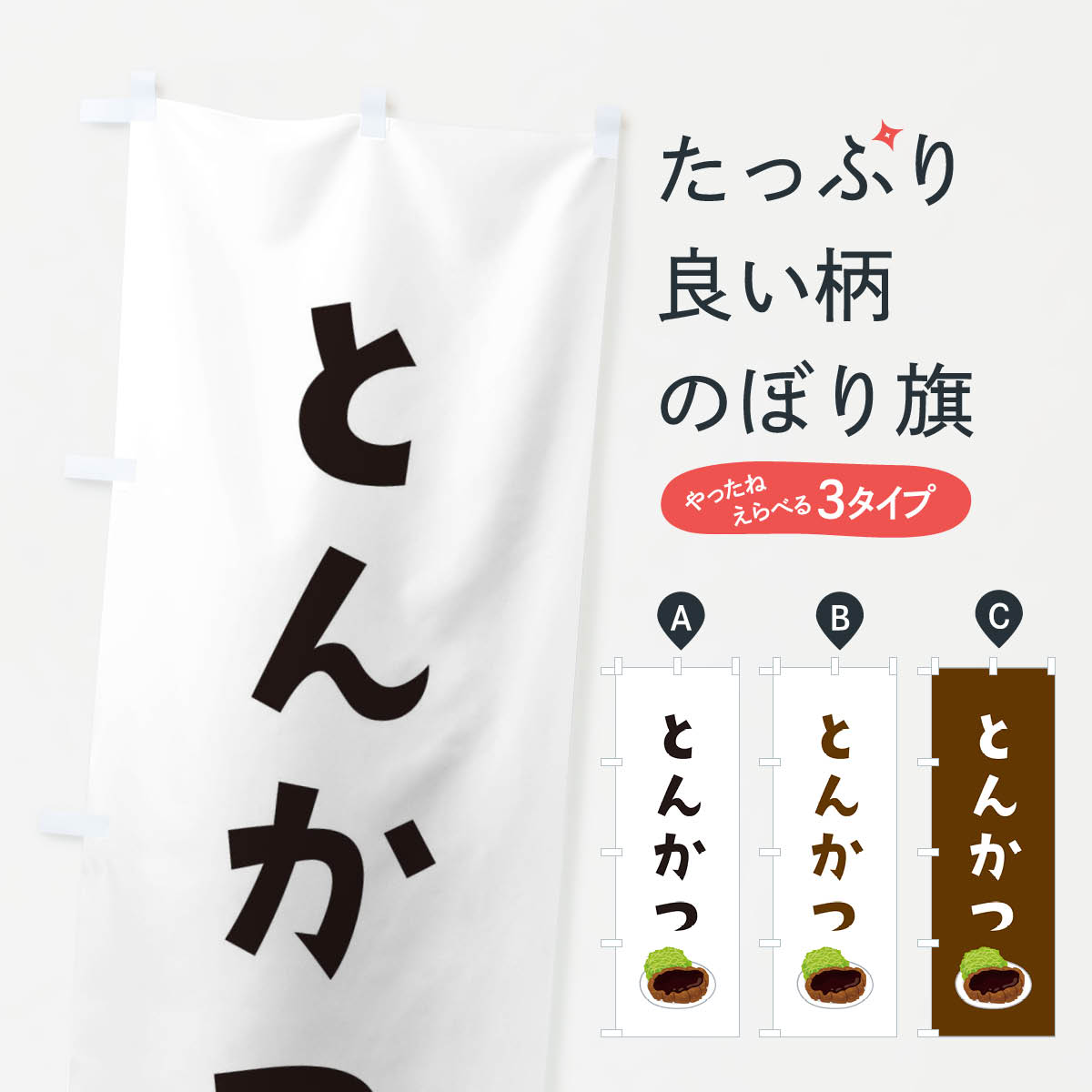 一枚一枚、職人の目で仕上げる美しいのぼり自社設備で丁寧に印刷・仕上げ。生地の目を生かした高精細プリントで、色の深みと艶やかさにこだわりました。たった1枚で店頭の空気が変わる風にはためくたび、色が“動く”。視線を集め、用件を伝え、写真にも残る...