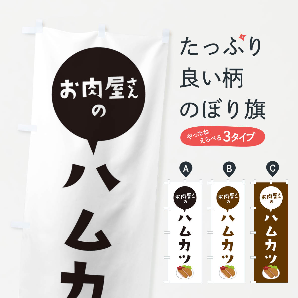 一枚一枚、職人の目で仕上げる美しいのぼり自社設備で丁寧に印刷・仕上げ。生地の目を生かした高精細プリントで、色の深みと艶やかさにこだわりました。たった1枚で店頭の空気が変わる風にはためくたび、色が“動く”。視線を集め、用件を伝え、写真にも残る...