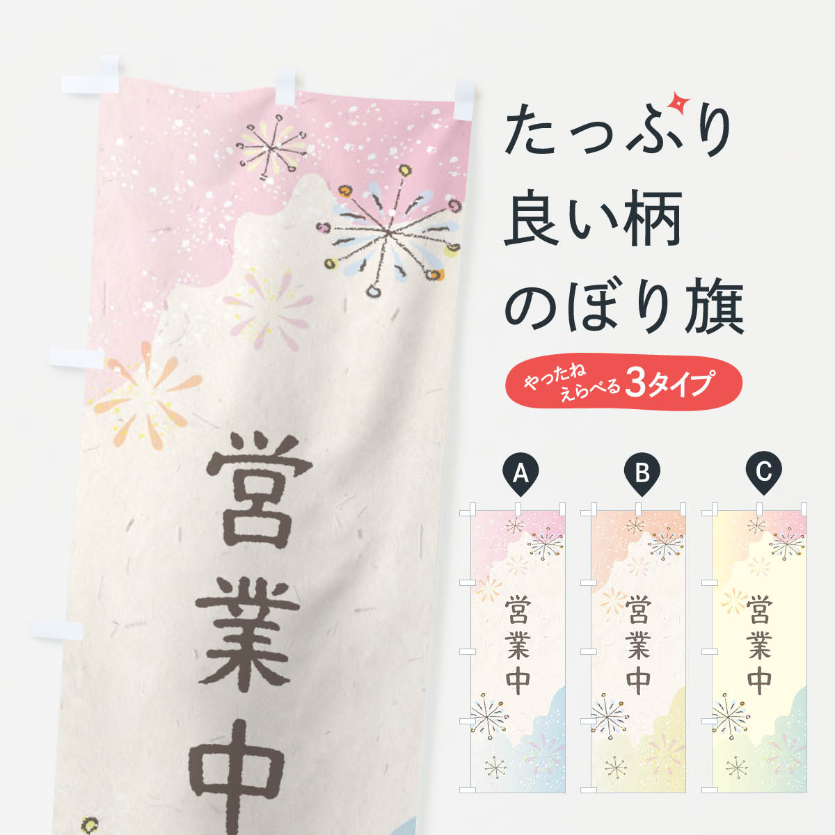 一枚一枚、職人の目で仕上げる美しいのぼり自社設備で丁寧に印刷・仕上げ。生地の目を生かした高精細プリントで、色の深みと艶やかさにこだわりました。たった1枚で店頭の空気が変わる風にはためくたび、色が“動く”。視線を集め、用件を伝え、写真にも残る...