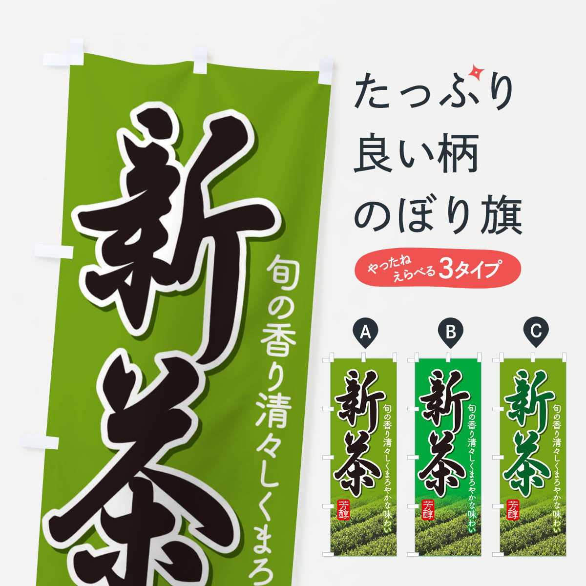 一枚一枚、職人の目で仕上げる美しいのぼり自社設備で丁寧に印刷・仕上げ。生地の目を生かした高精細プリントで、色の深みと艶やかさにこだわりました。たった1枚で店頭の空気が変わる風にはためくたび、色が“動く”。視線を集め、用件を伝え、写真にも残る...