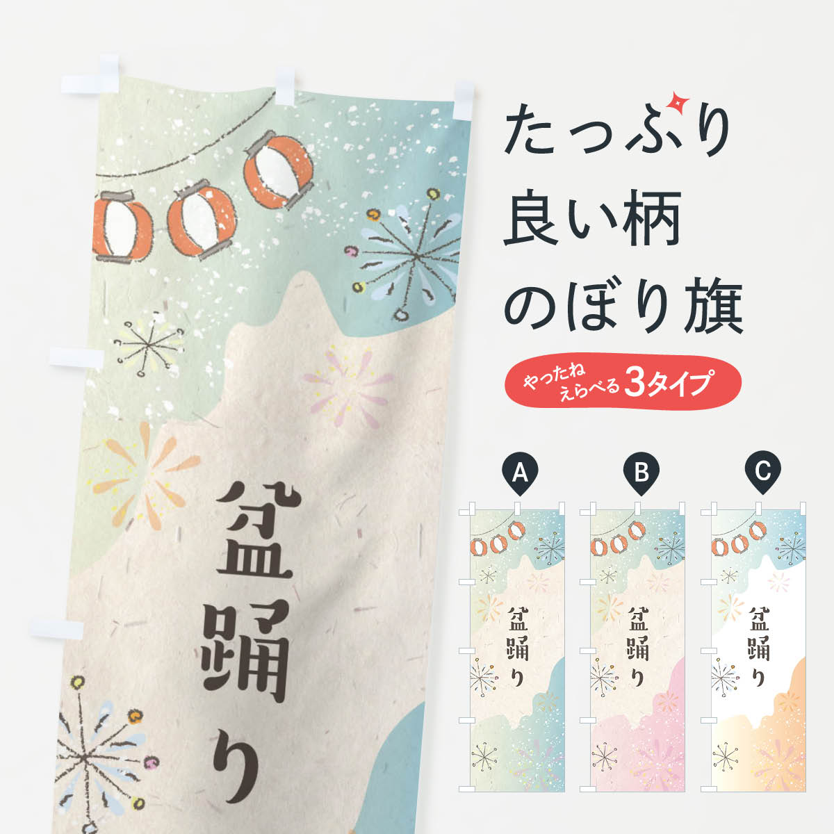 一枚一枚、職人の目で仕上げる美しいのぼり自社設備で丁寧に印刷・仕上げ。生地の目を生かした高精細プリントで、色の深みと艶やかさにこだわりました。たった1枚で店頭の空気が変わる風にはためくたび、色が“動く”。視線を集め、用件を伝え、写真にも残る...