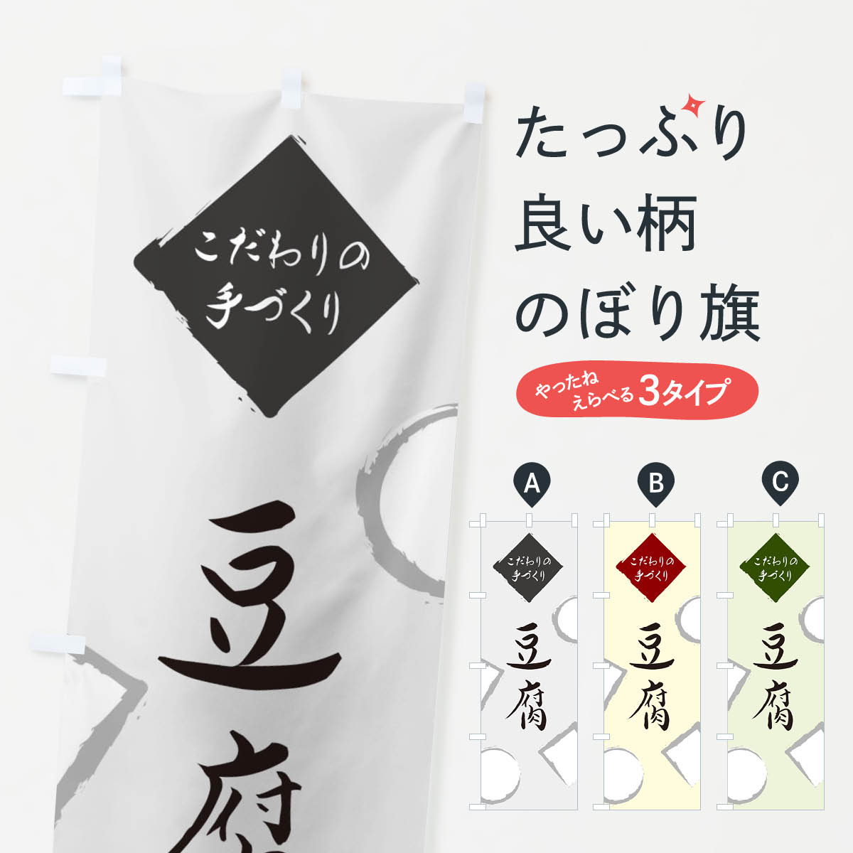 一枚一枚、職人の目で仕上げる美しいのぼり自社設備で丁寧に印刷・仕上げ。生地の目を生かした高精細プリントで、色の深みと艶やかさにこだわりました。たった1枚で店頭の空気が変わる風にはためくたび、色が“動く”。視線を集め、用件を伝え、写真にも残る...
