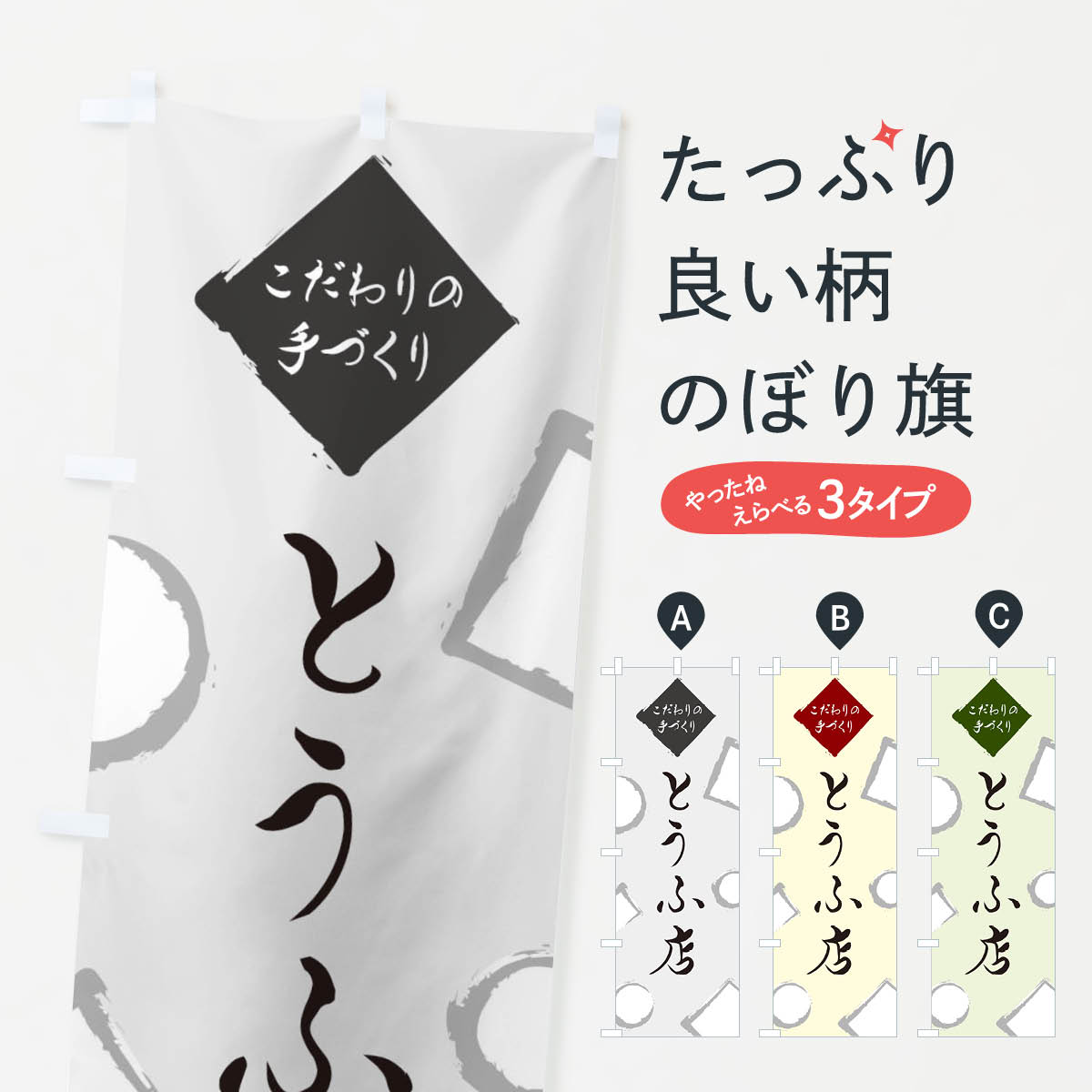 一枚一枚、職人の目で仕上げる美しいのぼり自社設備で丁寧に印刷・仕上げ。生地の目を生かした高精細プリントで、色の深みと艶やかさにこだわりました。たった1枚で店頭の空気が変わる風にはためくたび、色が“動く”。視線を集め、用件を伝え、写真にも残る...