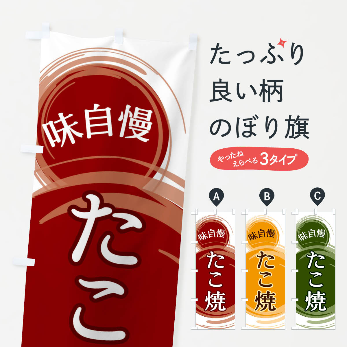 一枚一枚、職人の目で仕上げる美しいのぼり自社設備で丁寧に印刷・仕上げ。生地の目を生かした高精細プリントで、色の深みと艶やかさにこだわりました。たった1枚で店頭の空気が変わる風にはためくたび、色が“動く”。視線を集め、用件を伝え、写真にも残る...