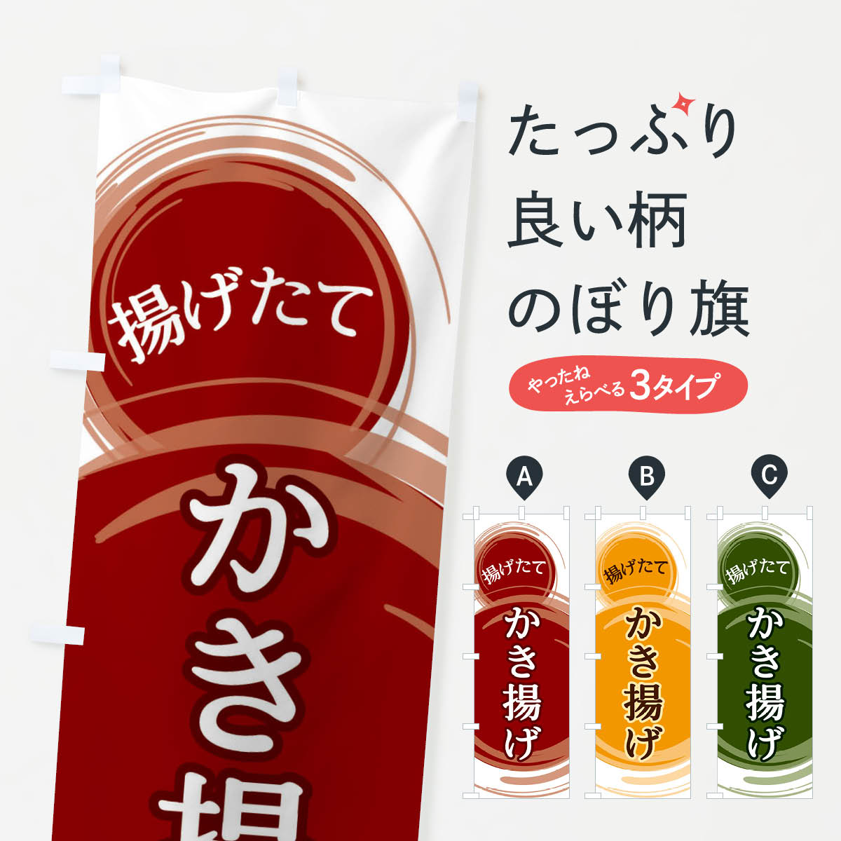一枚一枚、職人の目で仕上げる美しいのぼり自社設備で丁寧に印刷・仕上げ。生地の目を生かした高精細プリントで、色の深みと艶やかさにこだわりました。たった1枚で店頭の空気が変わる風にはためくたび、色が“動く”。視線を集め、用件を伝え、写真にも残る...