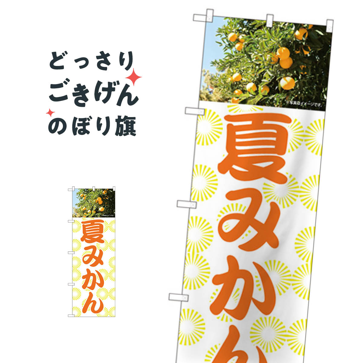 こちらののぼり旗は他メーカーの商品のため納期短縮や各種加工のサービスはご利用できませんので、予めご了承下さい。価格に見合った素晴らしいデザイン、素晴らしい品質ののぼり旗です。・2営業日〜4営業日後の発送です。在庫状況によります。・基本的に4...