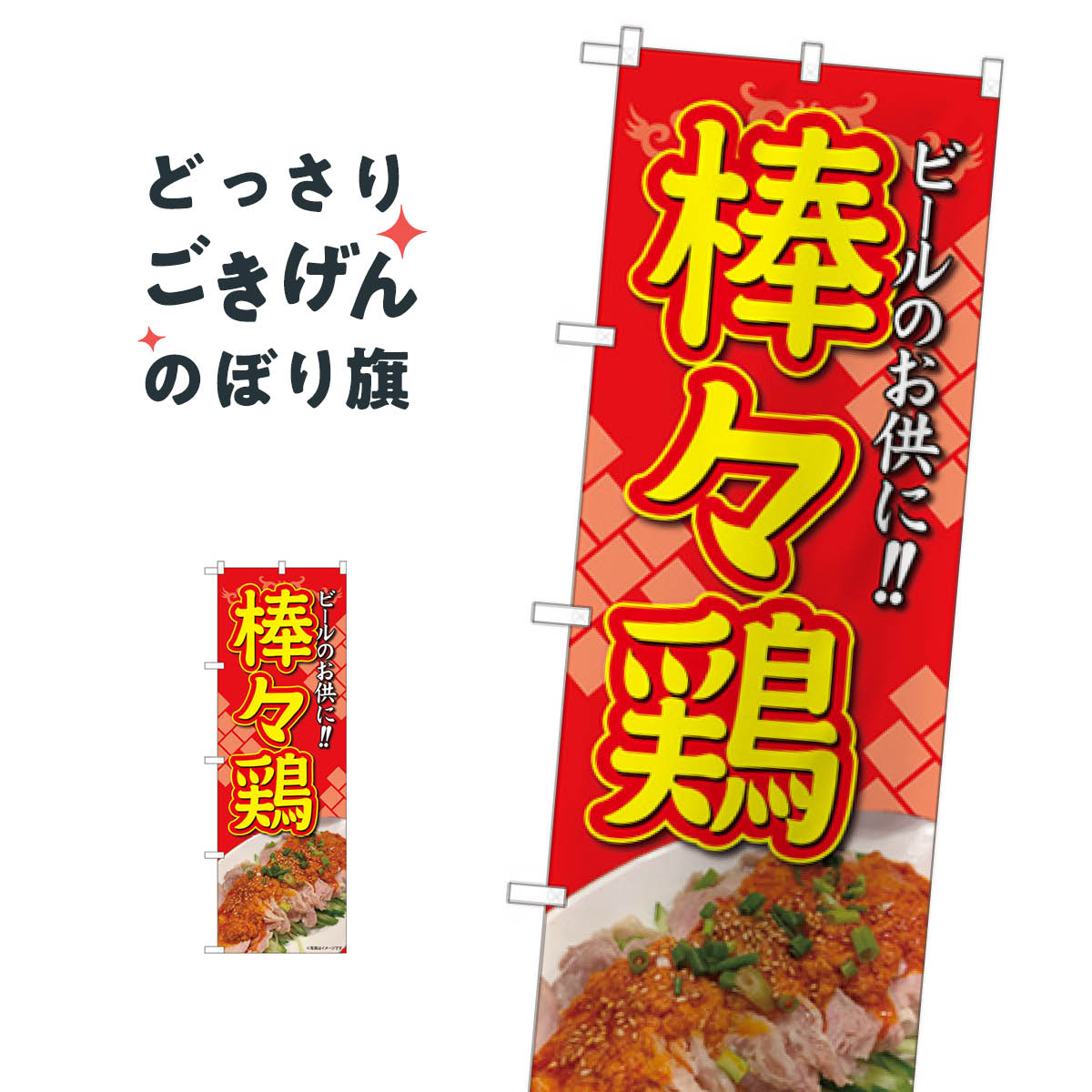 こちらののぼり旗は他メーカーの商品のため納期短縮や各種加工のサービスはご利用できませんので、予めご了承下さい。価格に見合った素晴らしいデザイン、素晴らしい品質ののぼり旗です。・2営業日〜4営業日後の発送です。在庫状況によります。・基本的に4...