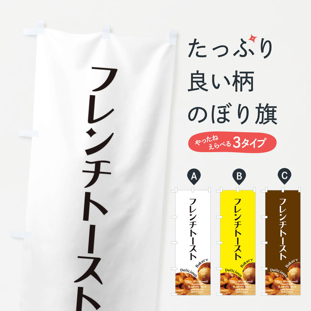 一枚一枚、職人の目で仕上げる美しいのぼり自社設備で丁寧に印刷・仕上げ。生地の目を生かした高精細プリントで、色の深みと艶やかさにこだわりました。たった1枚で店頭の空気が変わる風にはためくたび、色が“動く”。視線を集め、用件を伝え、写真にも残る...