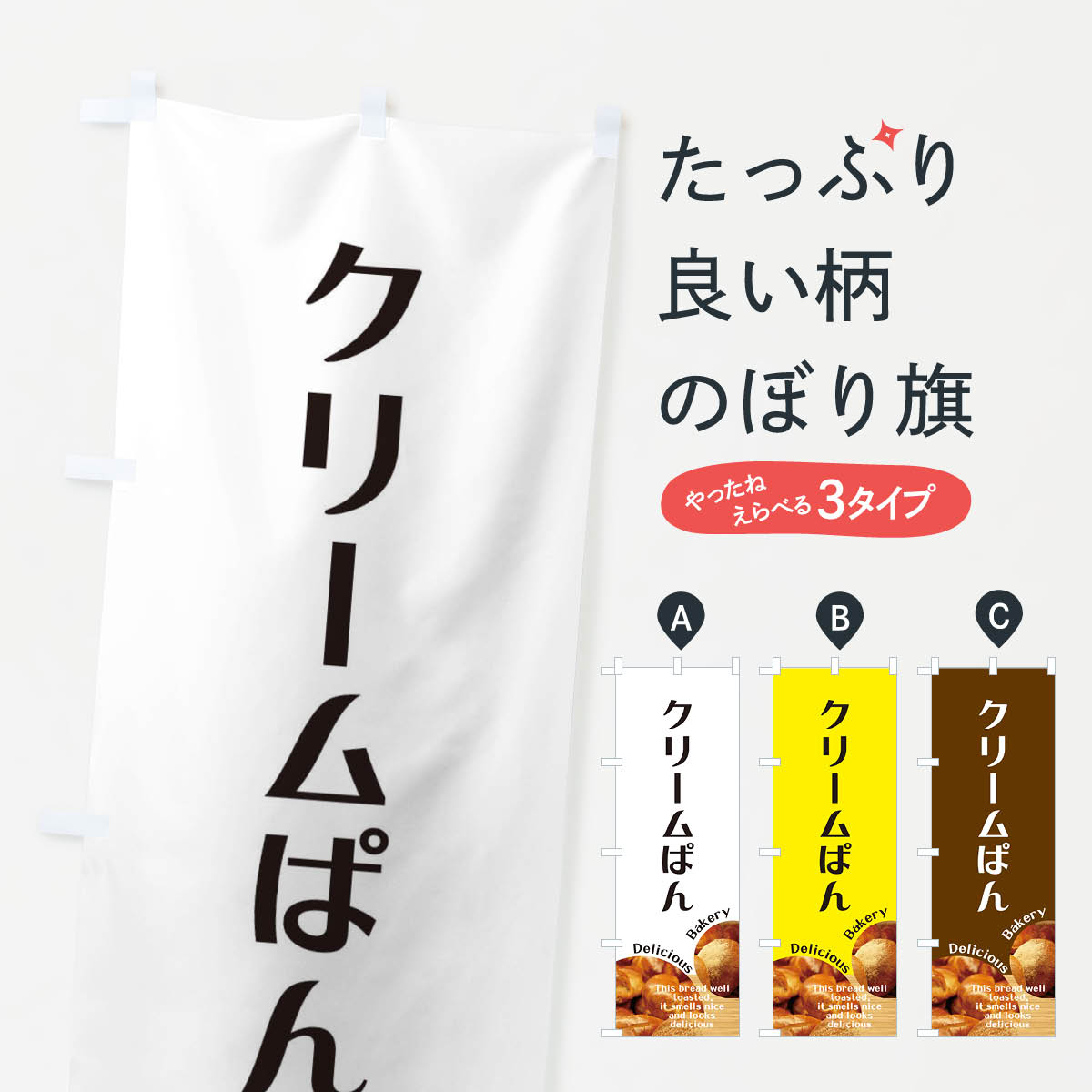 一枚一枚、職人の目で仕上げる美しいのぼり自社設備で丁寧に印刷・仕上げ。生地の目を生かした高精細プリントで、色の深みと艶やかさにこだわりました。たった1枚で店頭の空気が変わる風にはためくたび、色が“動く”。視線を集め、用件を伝え、写真にも残る...