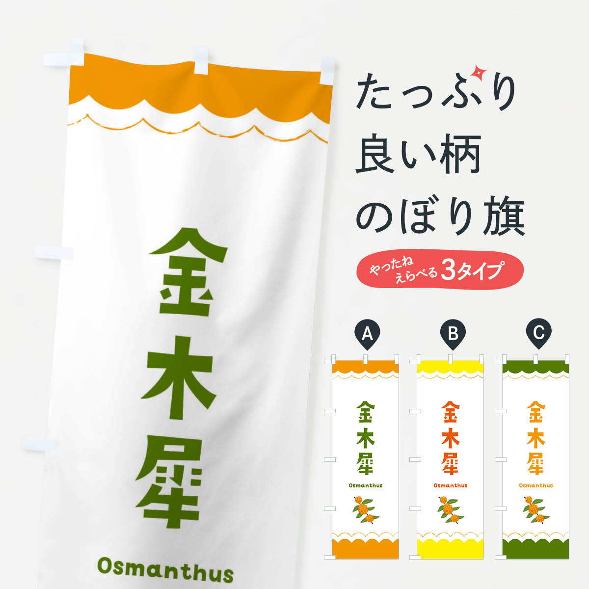 一枚一枚、職人の目で仕上げる美しいのぼり自社設備で丁寧に印刷・仕上げ。生地の目を生かした高精細プリントで、色の深みと艶やかさにこだわりました。たった1枚で店頭の空気が変わる風にはためくたび、色が“動く”。視線を集め、用件を伝え、写真にも残る...