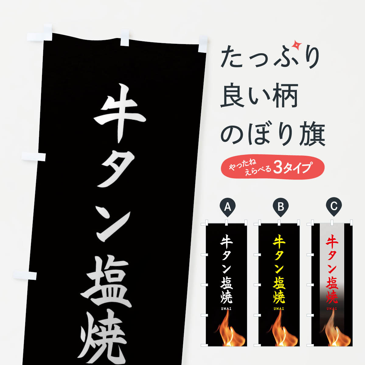 一枚一枚、職人の目で仕上げる美しいのぼり自社設備で丁寧に印刷・仕上げ。生地の目を生かした高精細プリントで、色の深みと艶やかさにこだわりました。たった1枚で店頭の空気が変わる風にはためくたび、色が“動く”。視線を集め、用件を伝え、写真にも残る...