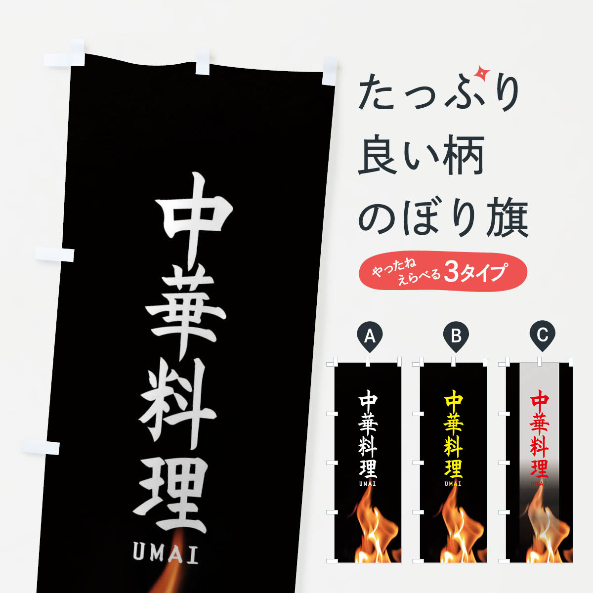 一枚一枚、職人の目で仕上げる美しいのぼり自社設備で丁寧に印刷・仕上げ。生地の目を生かした高精細プリントで、色の深みと艶やかさにこだわりました。たった1枚で店頭の空気が変わる風にはためくたび、色が“動く”。視線を集め、用件を伝え、写真にも残る...