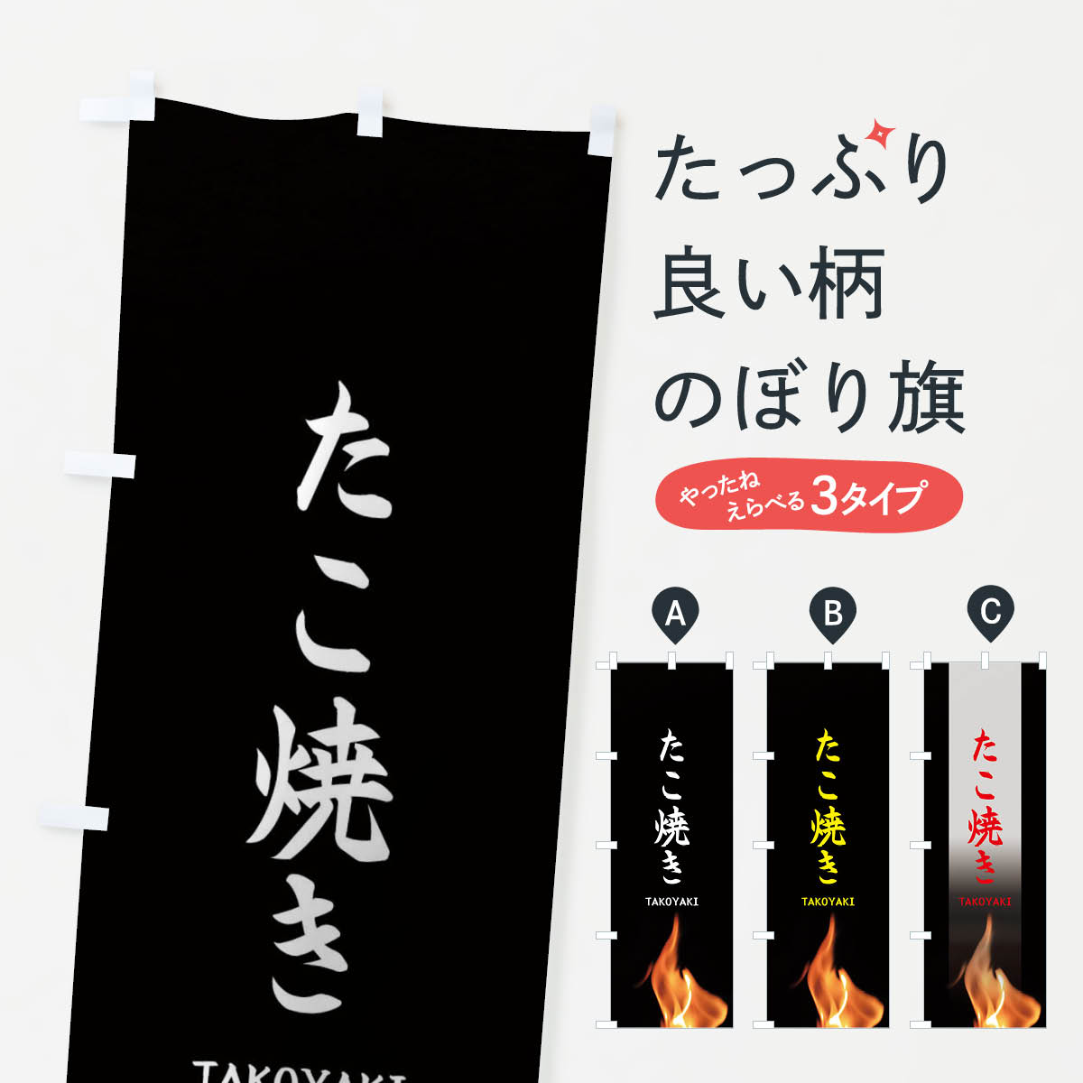 一枚一枚、職人の目で仕上げる美しいのぼり自社設備で丁寧に印刷・仕上げ。生地の目を生かした高精細プリントで、色の深みと艶やかさにこだわりました。たった1枚で店頭の空気が変わる風にはためくたび、色が“動く”。視線を集め、用件を伝え、写真にも残る...