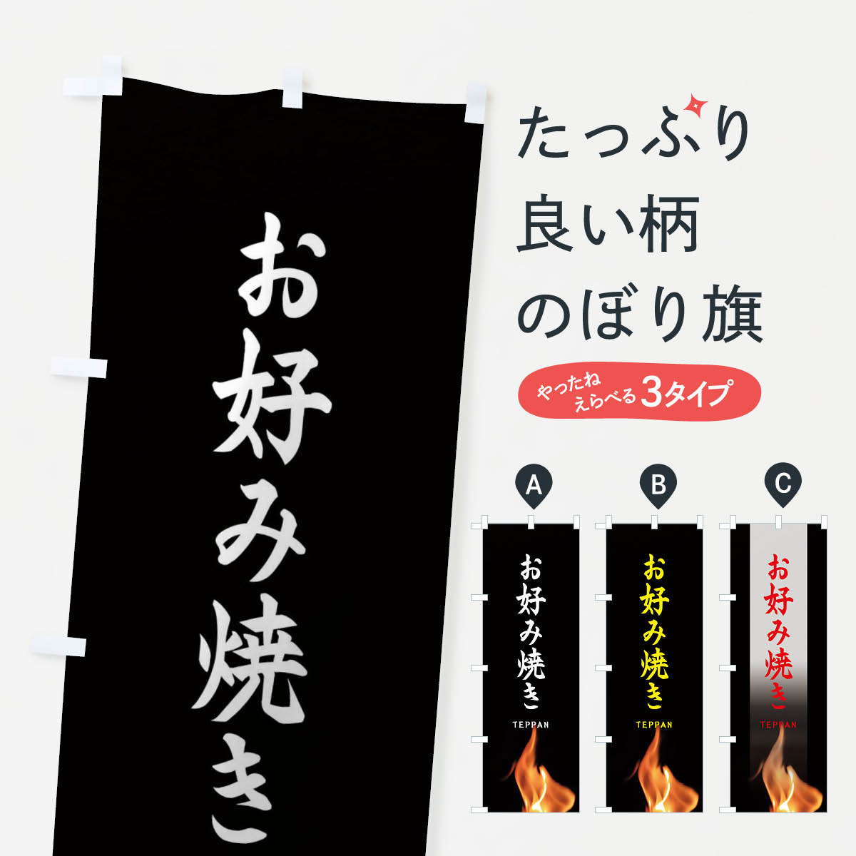 一枚一枚、職人の目で仕上げる美しいのぼり自社設備で丁寧に印刷・仕上げ。生地の目を生かした高精細プリントで、色の深みと艶やかさにこだわりました。たった1枚で店頭の空気が変わる風にはためくたび、色が“動く”。視線を集め、用件を伝え、写真にも残る...